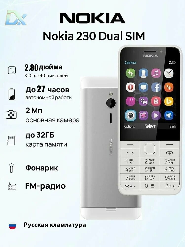 Мобильный телефон Nokia 230 Dual SIM, Телефон для бабушек и дедушек, Большие кнопки, 27 дней без зарядки, 2 SIM, белый, хром