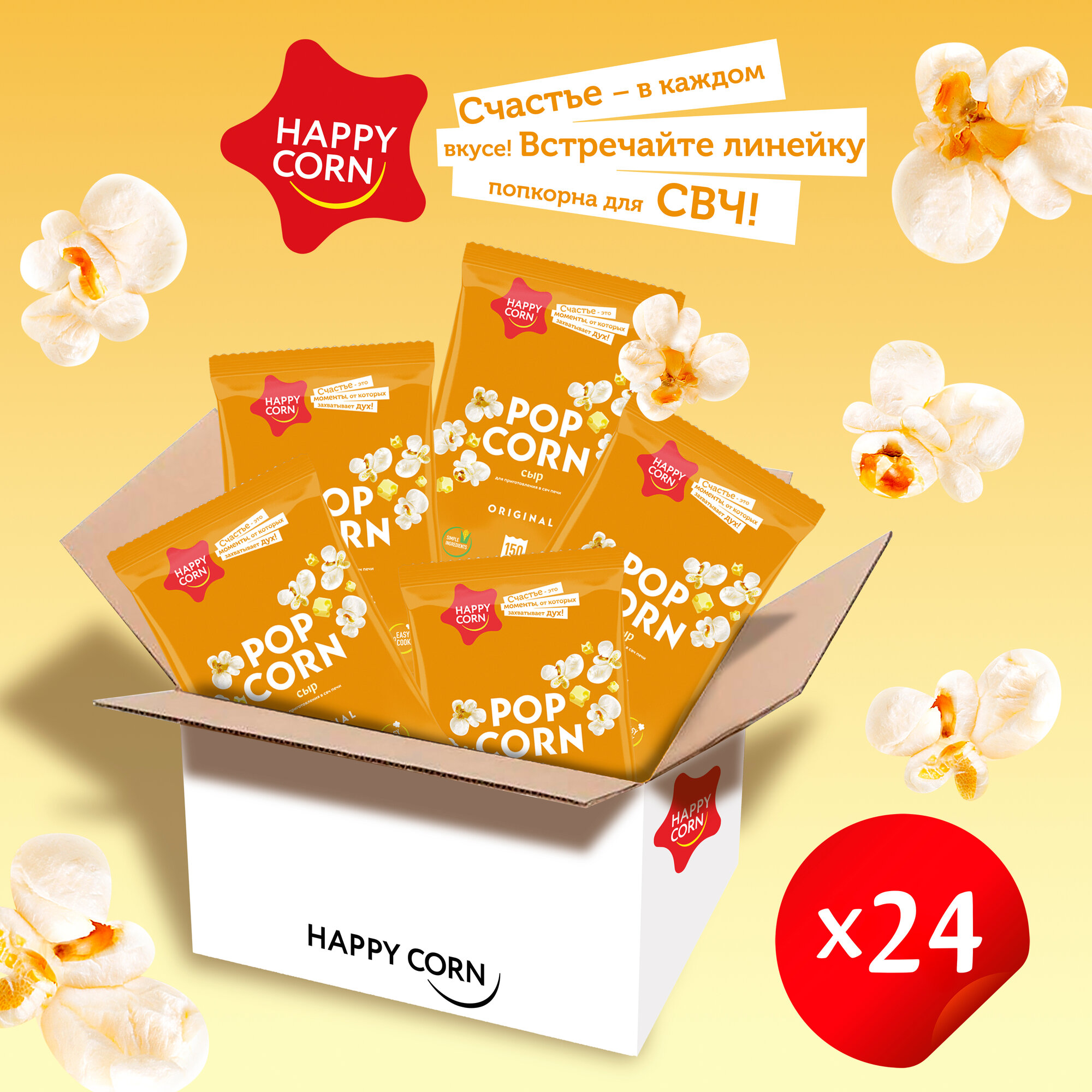 Попкорн для СВЧ в зернах "HAPPY CORN" со вкусом сыра 24 шт. по 100 г