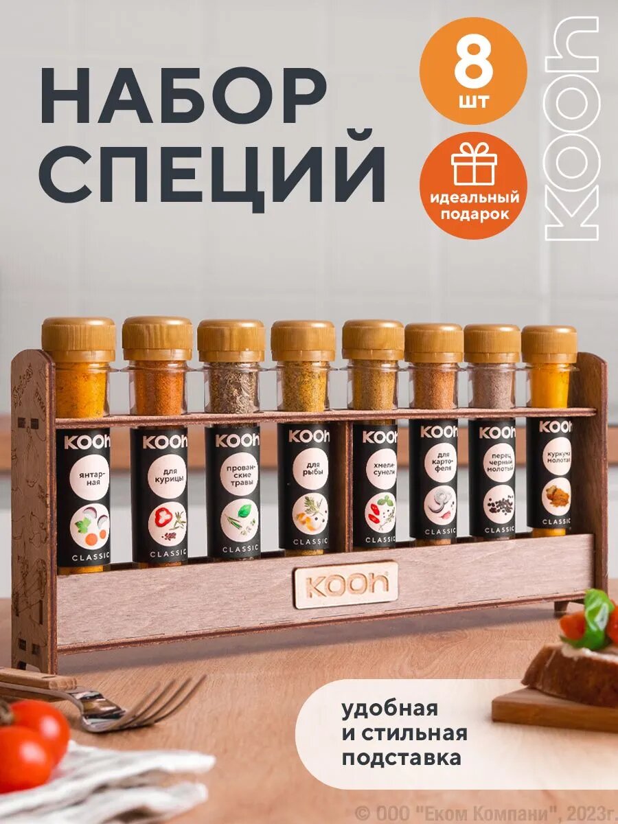 Набор специй, 8 шт. Премиум качество. Отличный подарок на новоселье, родственникам, мужчине, женщине.