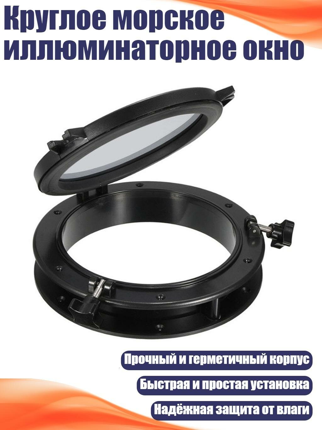 Круглое морское иллюминаторное окно, Черный - Большой