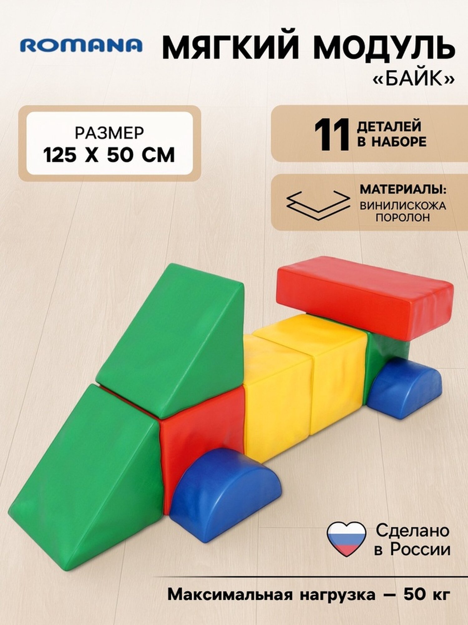 Игровой комплекс ROMANA "Байк", мягкий, для детей от 3 лет, нагрузка до 50 кг