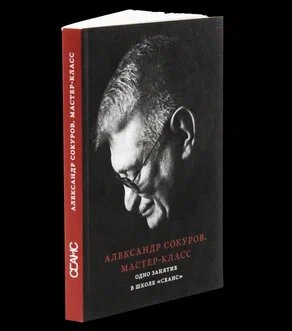 Александр Сокуров. Мастер-класс. Одно занятие в школе «Сеанс»
