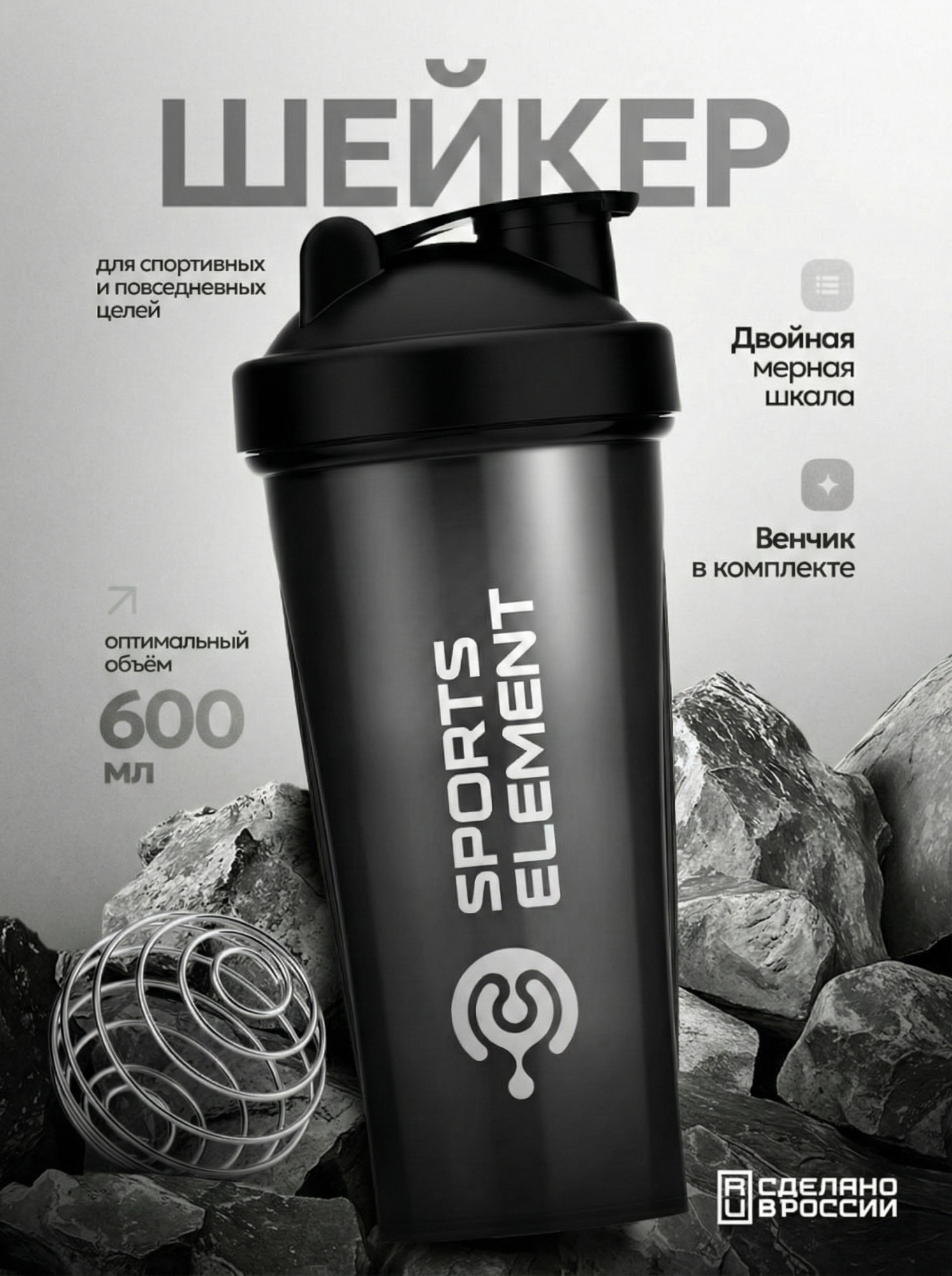 Шейкер для спортивного питания Sports Element "Onix" , 600 мл. С шариком