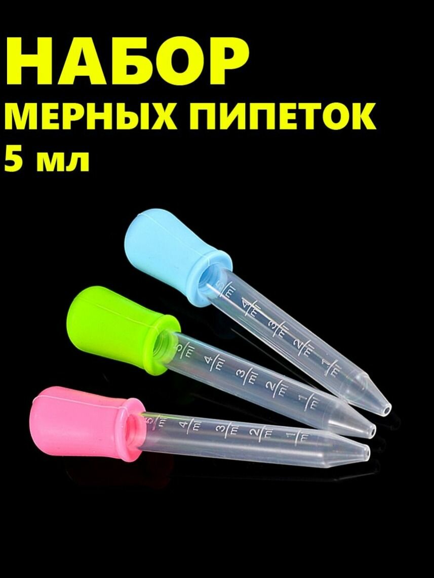 Антизадыхательная мерная пипетка для новорожденных 5 мл — для приема лекарств и прикорма, разборный набор 3 шт