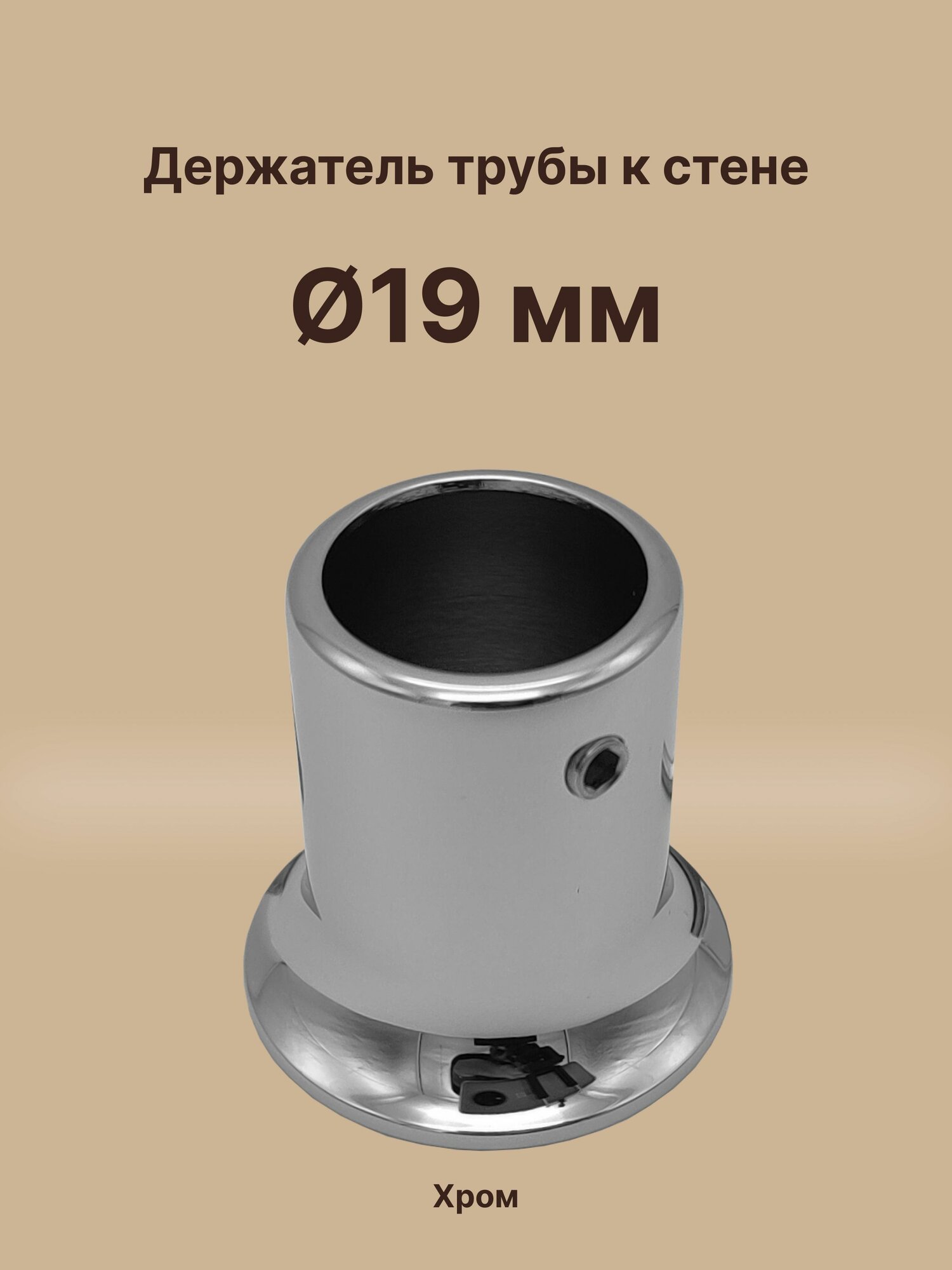 Соединитель стена-труба, для штанги 19 мм, латунь/хром