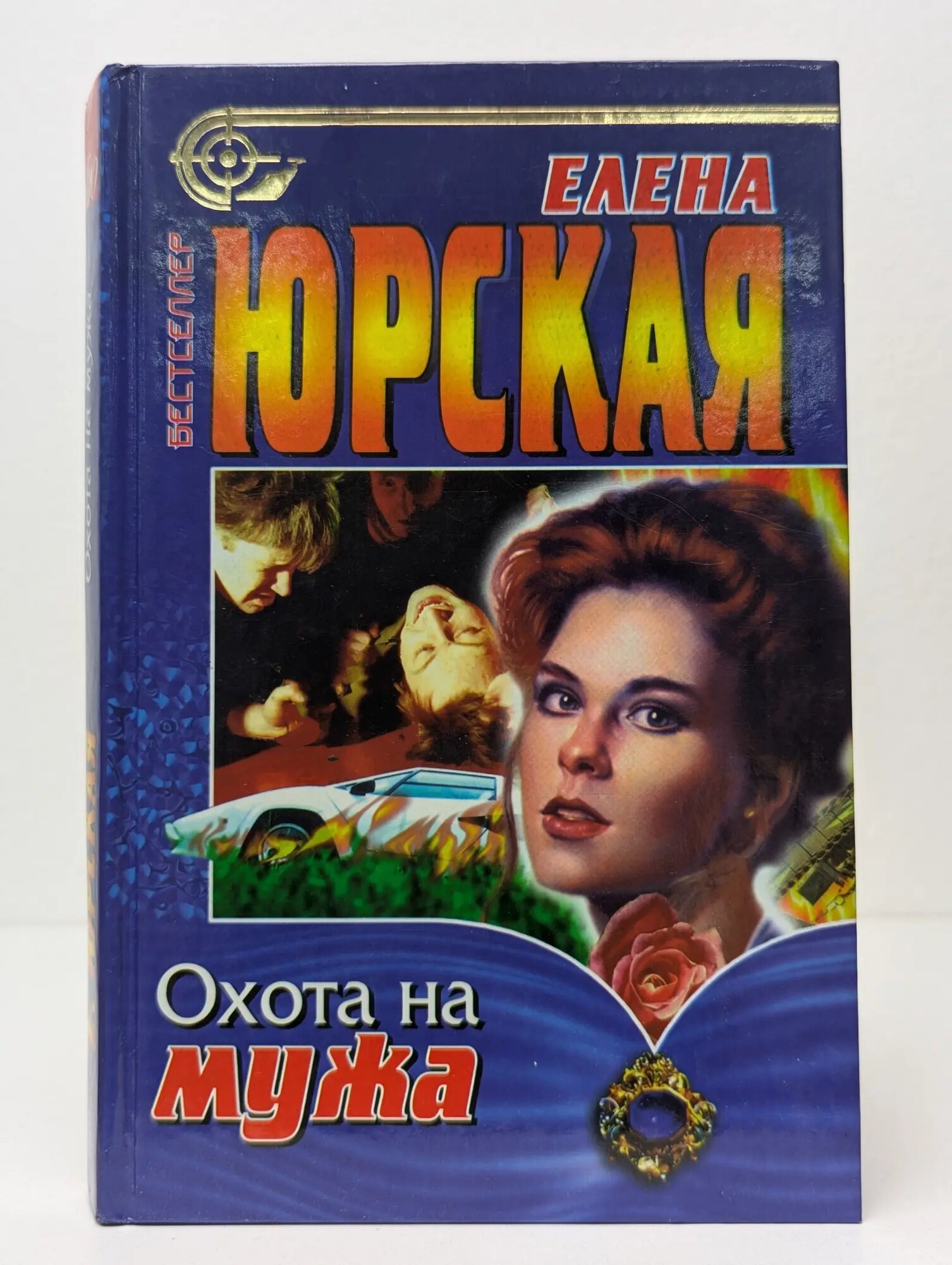 Бестселлер. Криминальный талант. Охота на мужа Юрская Елена 1998