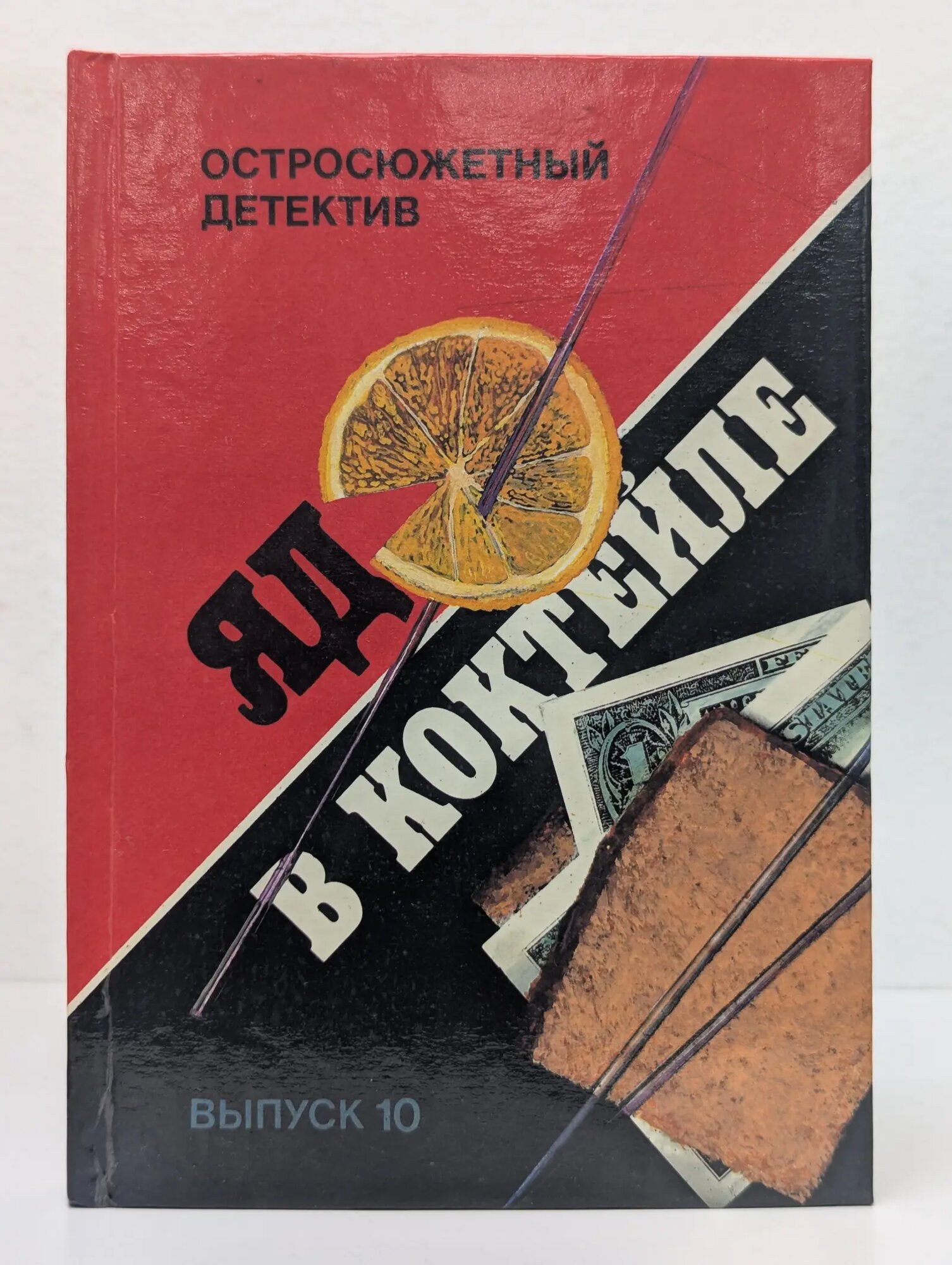 Остросюжетный детектив. Выпуск 10. Яд в коктейле Куин Эллери 1992