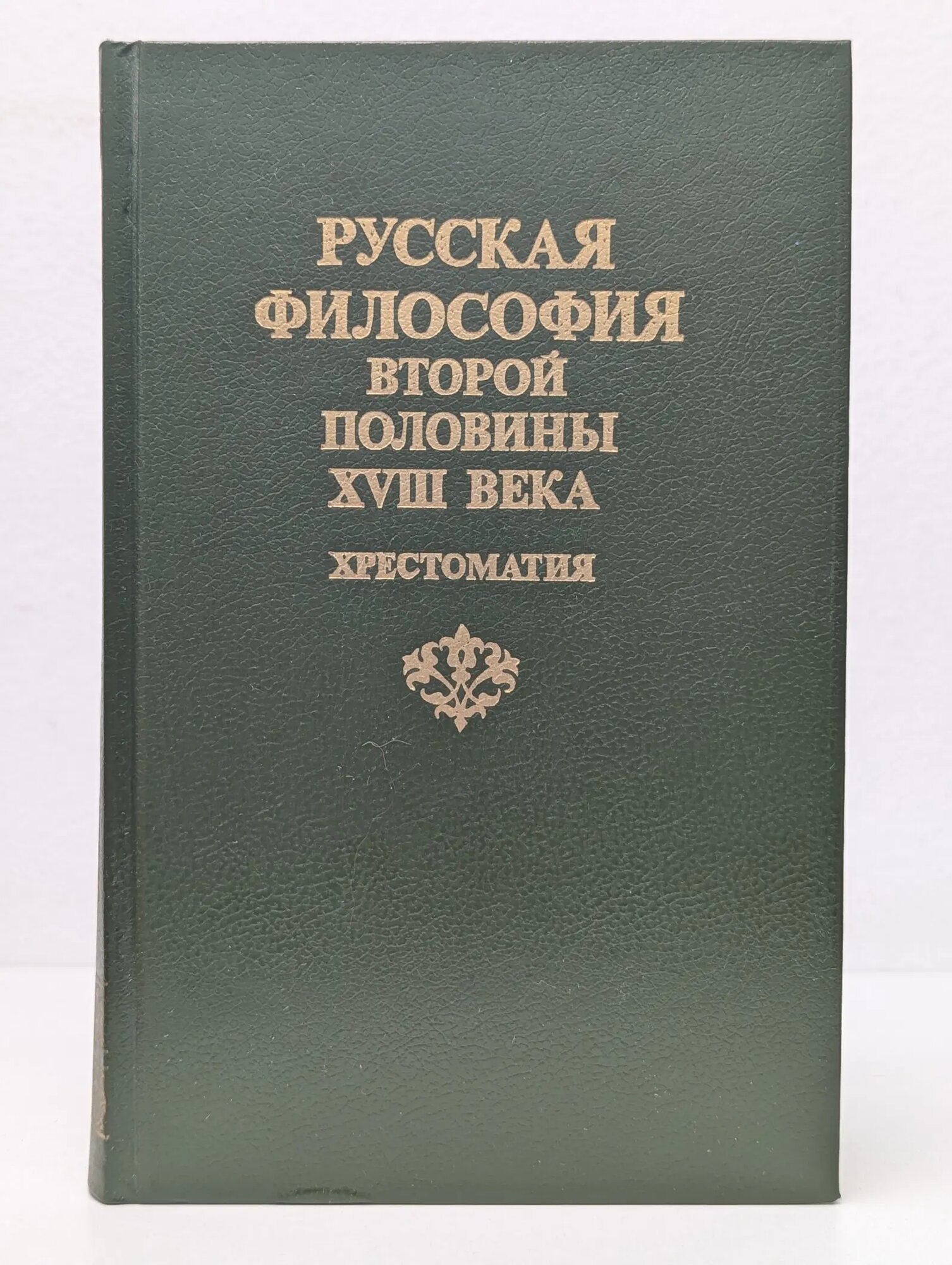 Русская философия второй половины XVIII века. Хрестоматия Емельянов Борис Владимирович (сост.) 1990