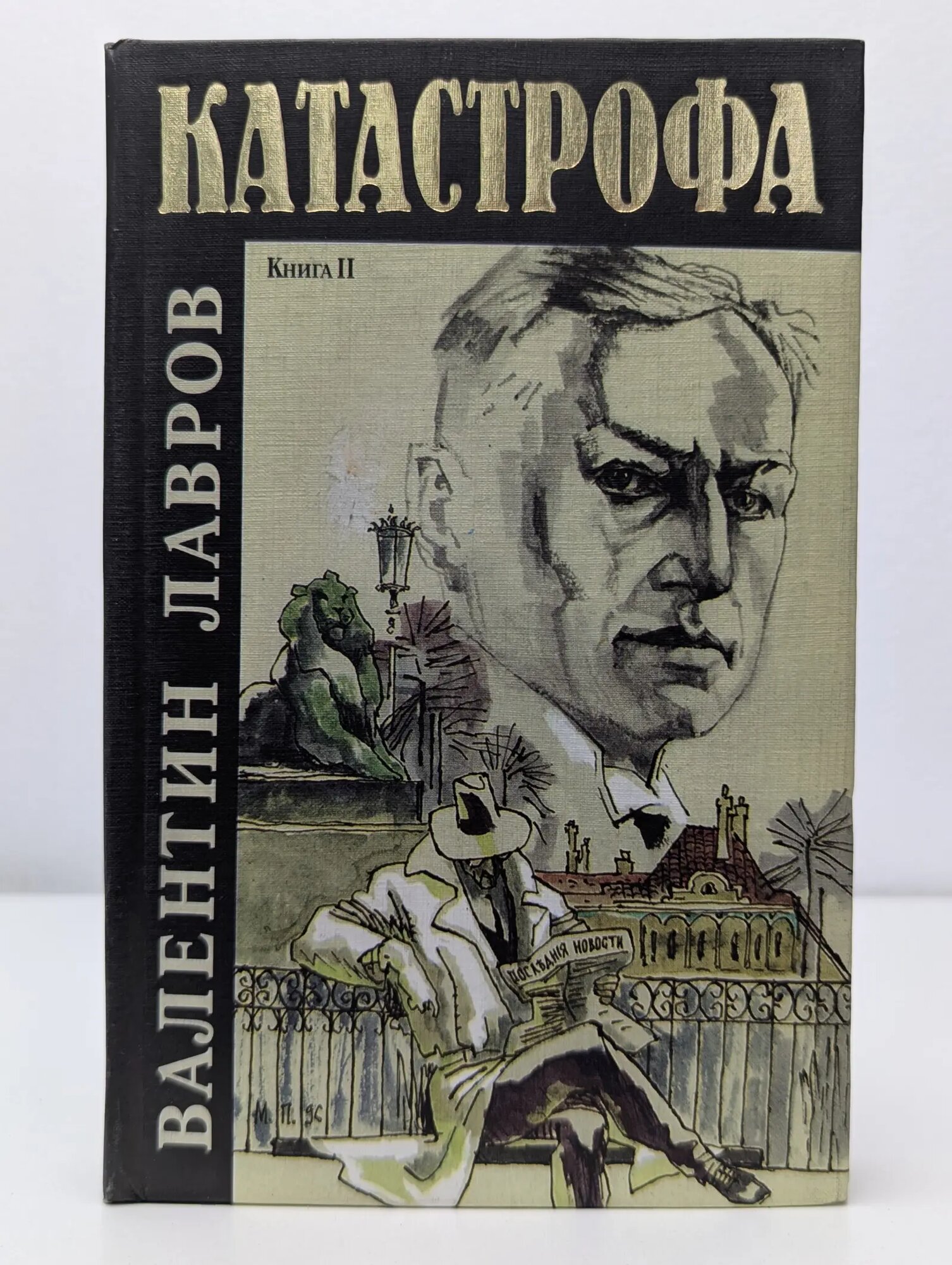 Катастрофа. В 2 книгах. Книга 2 Лавров Валентин Викторович 1996