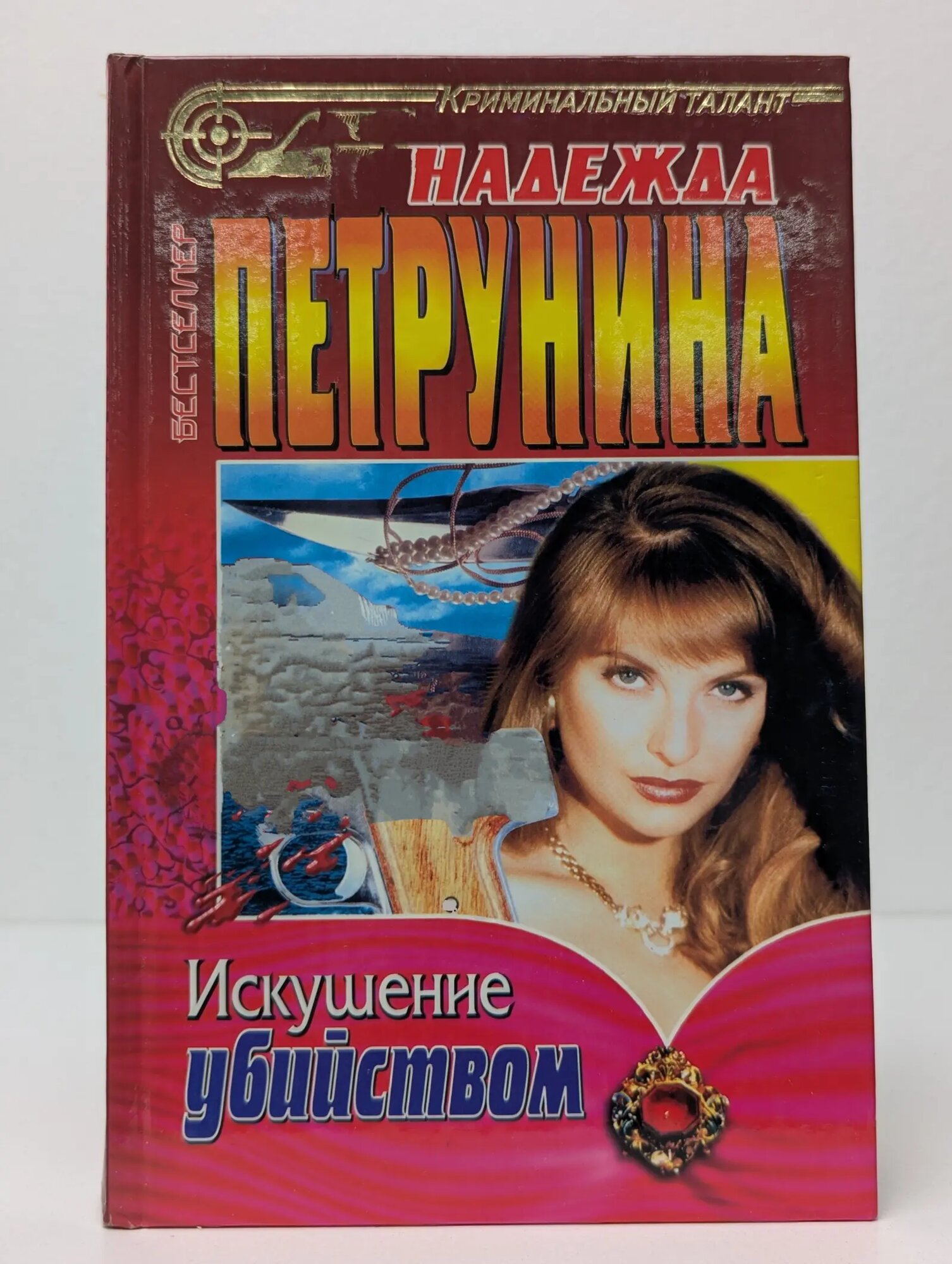 Бестселлер. Криминальный талант. Искушение убийством Петрунина Надежда Владимировна 1999