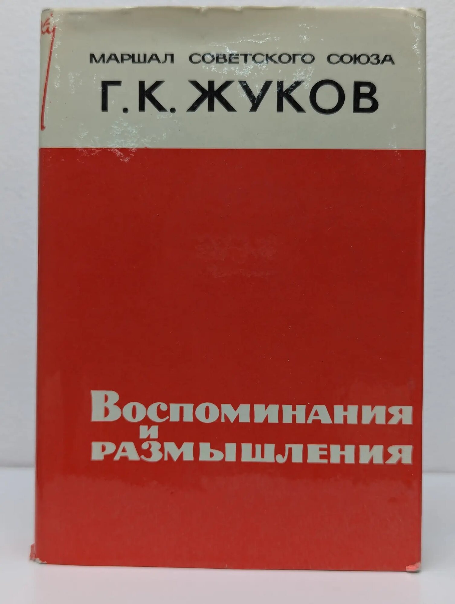 Воспоминания и размышления Жуков Георгий Константинович 1969
