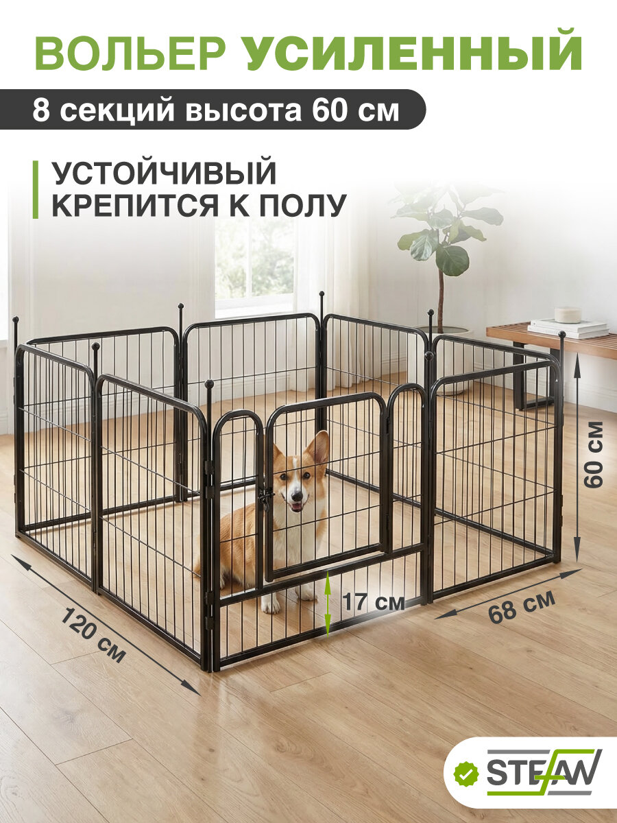 Вольер для собак усиленный 8 секций(60х60) с дверью, h-60см, STEFAN (Штефан), черный, MA860U