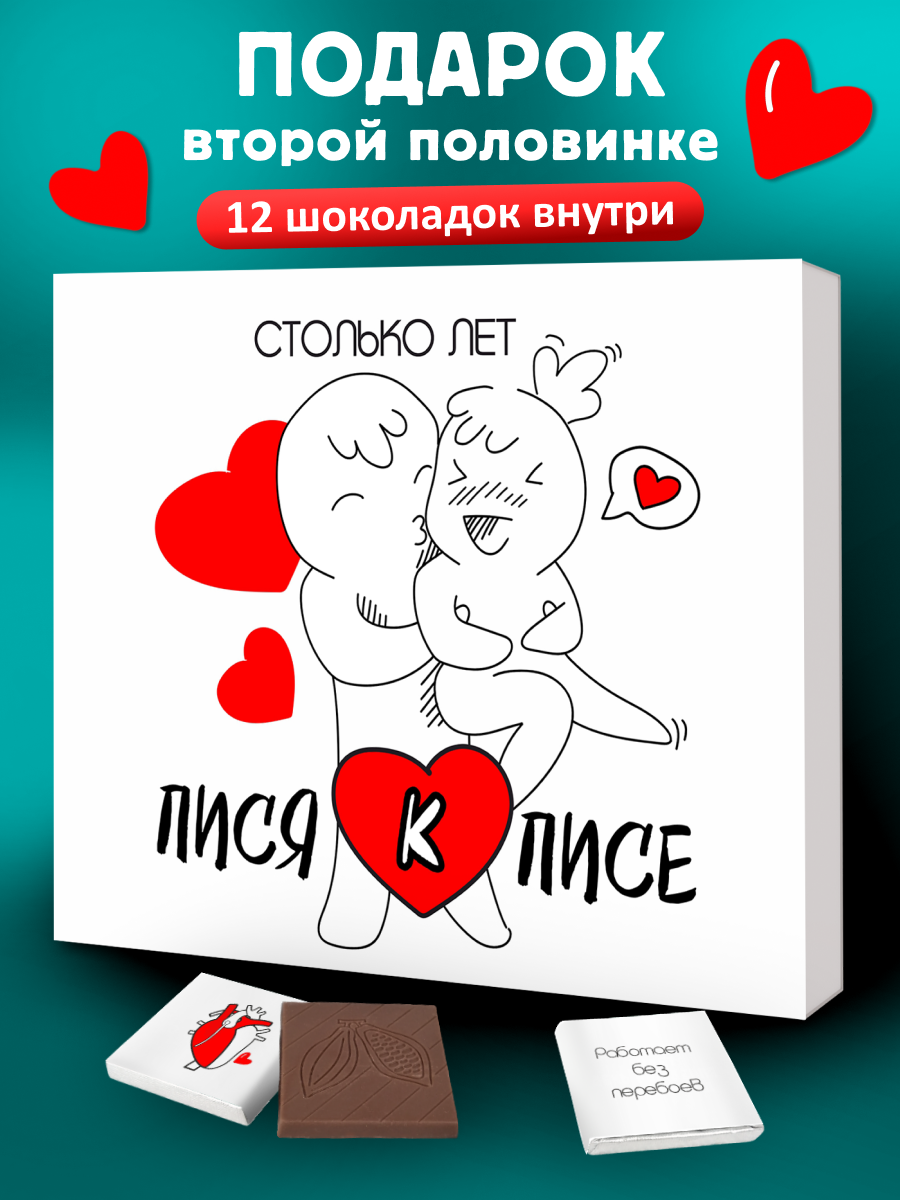 Подарочный набор YOULAB для второй половинке, молочный шоколад, в подарочной упаковке, 18+
