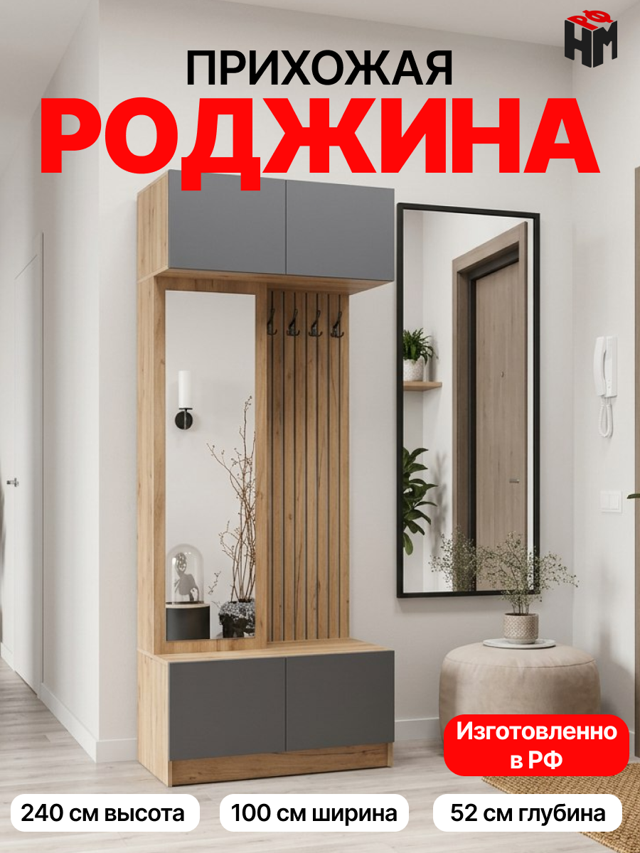 Стенка в прихожую Роджина с зеркалом, дуб крафт/графит, 100x240x52 см
