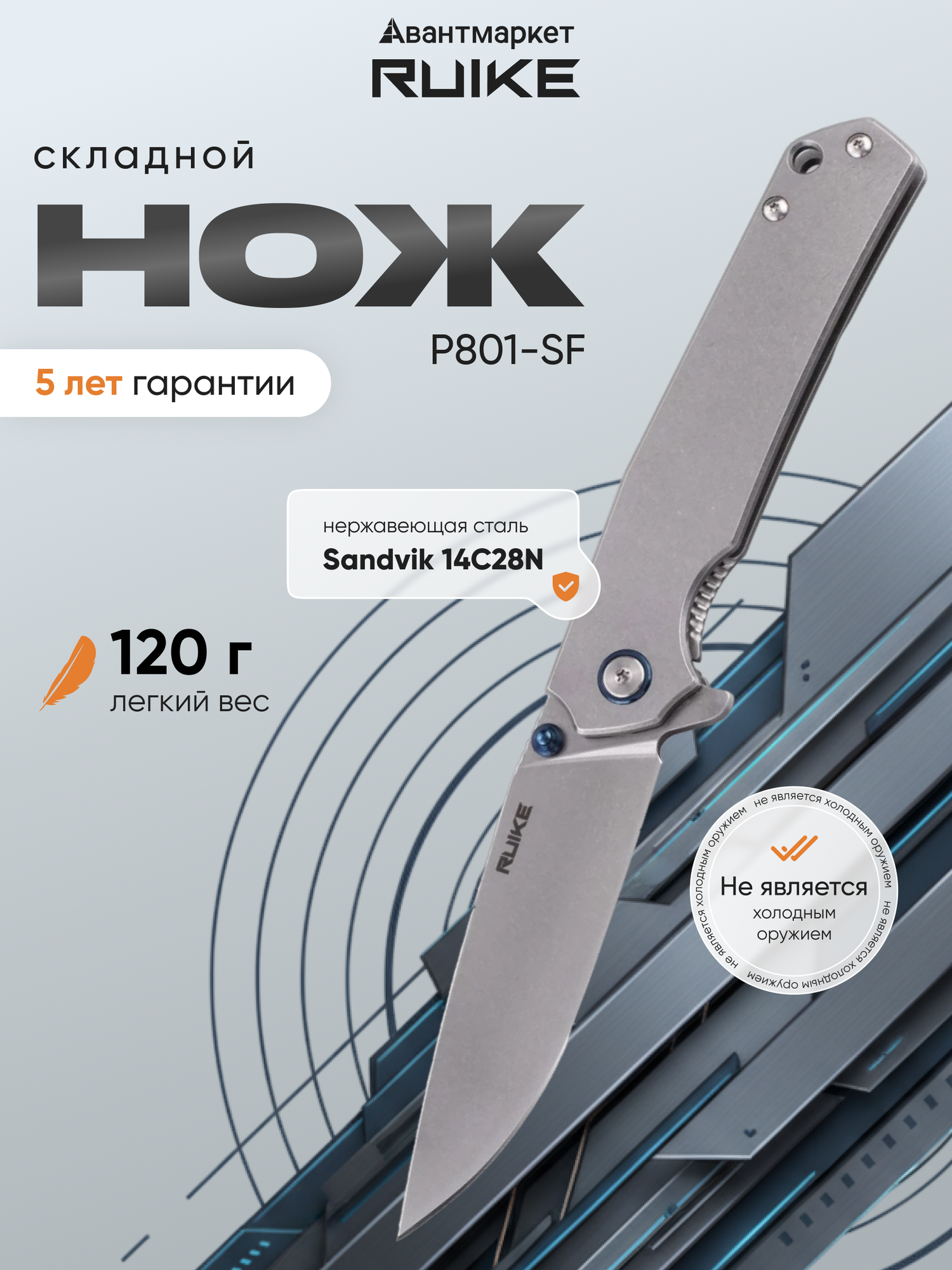 Нож Ruike P801, складной, нержавеющая сталь, травмобезопасная рукоять