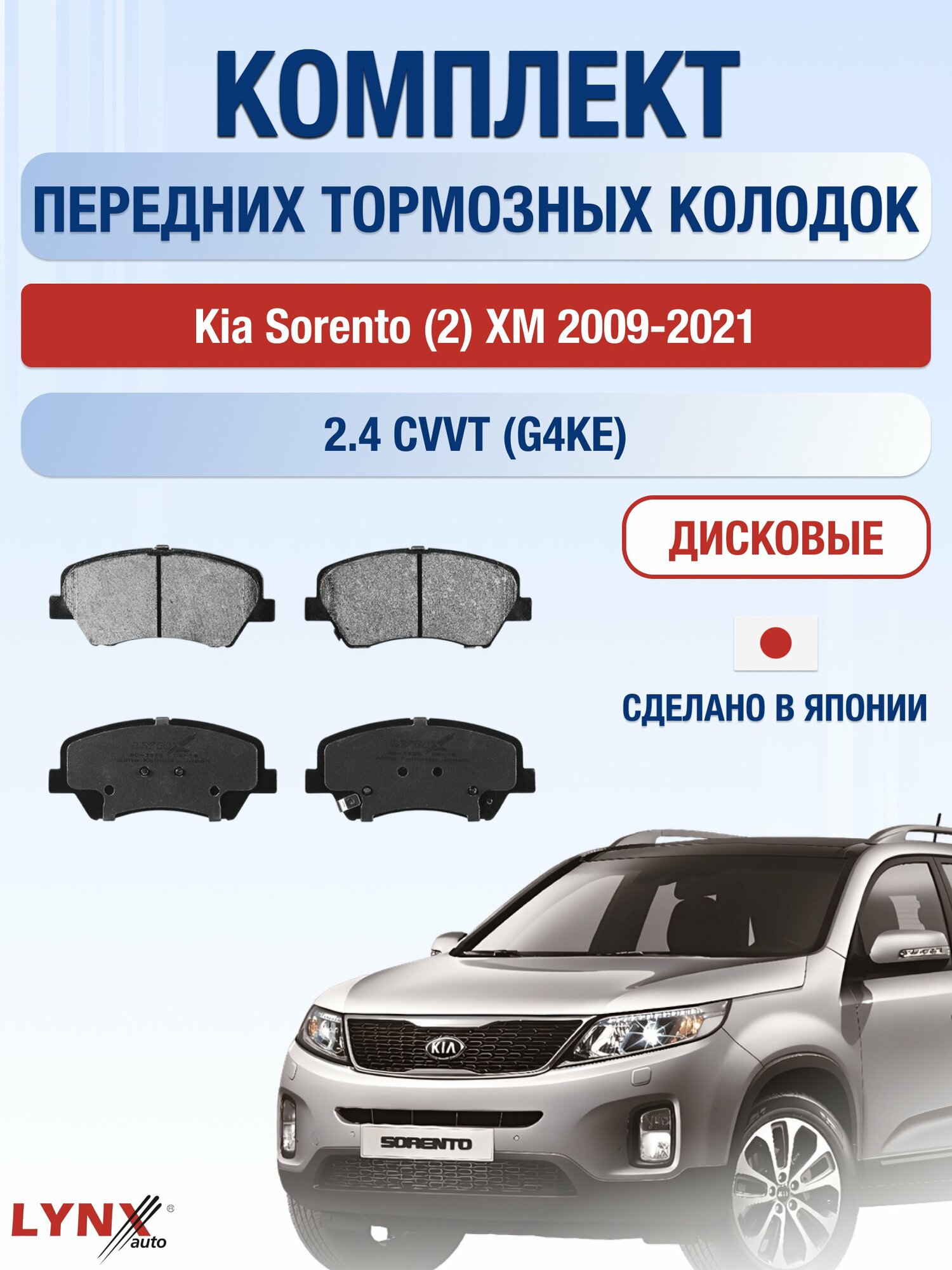 Комплект передних дисковых тормозных колодок на Kia Sorento (2) XM 2009-2021г. / 2.4 CVVT (G4KE) ВD-3630 / Киа Соренто