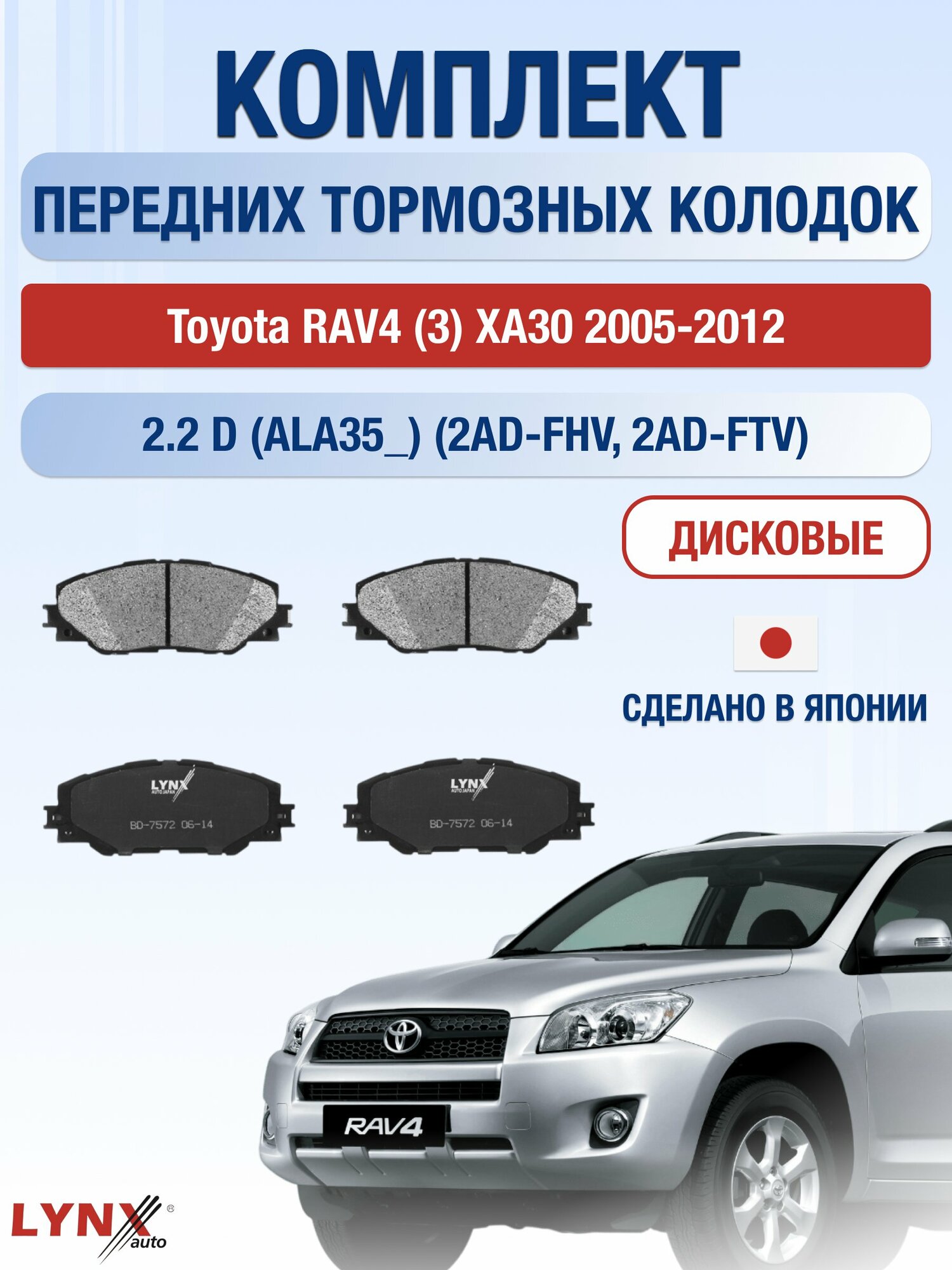 Комплект передних дисковых тормозных колодок на Toyota RAV4 (3) XA30 2005-2012г. / 2.2 D (2AD-FHV) ВD-7572 / Тойота РАВ4