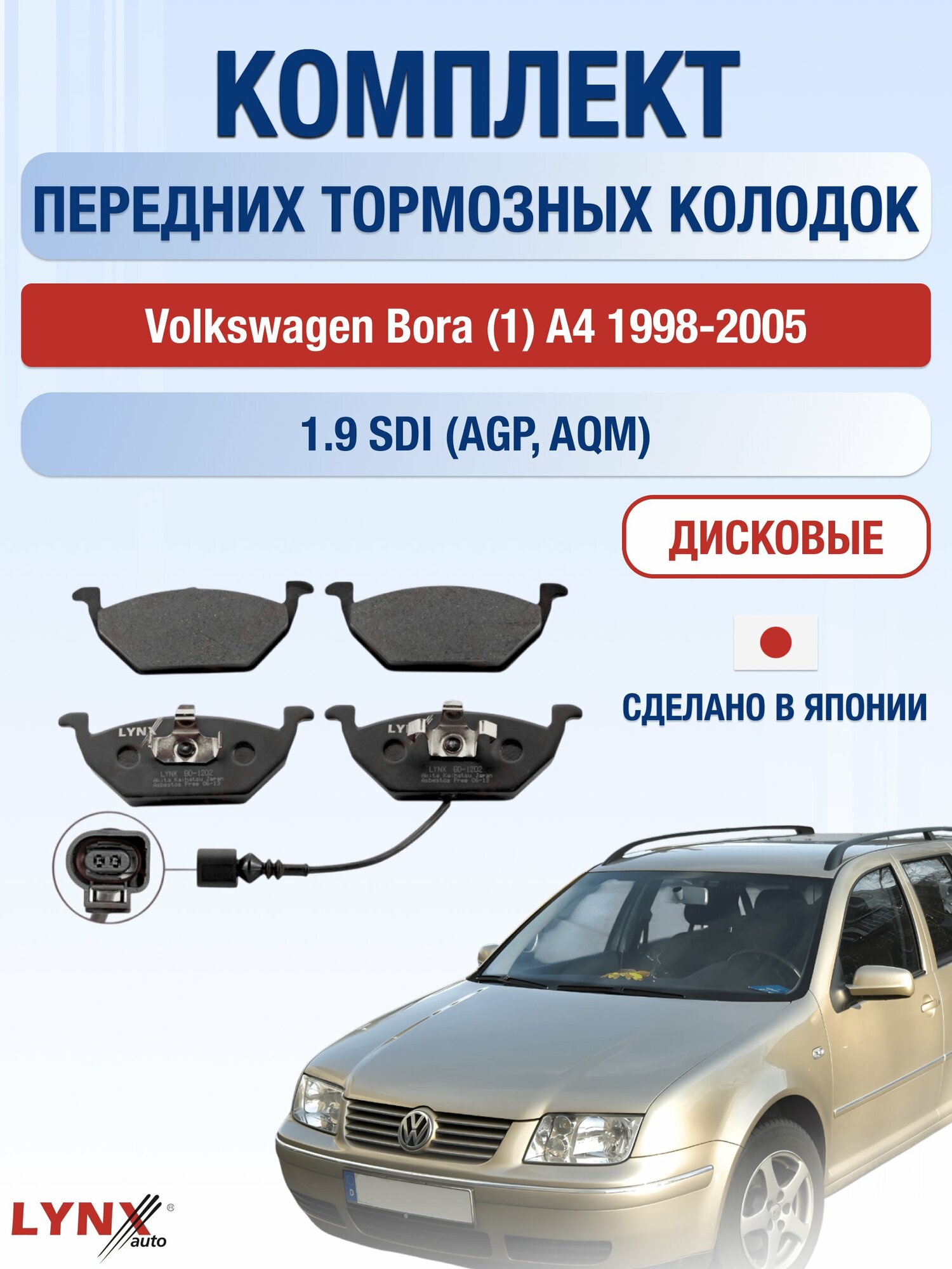 Комплект передних дисковых тормозных колодок на Volkswagen Bora (1) A4 1998-2005г. / 1.9 SDI (AGP) ВD-1202 / Фольксваген