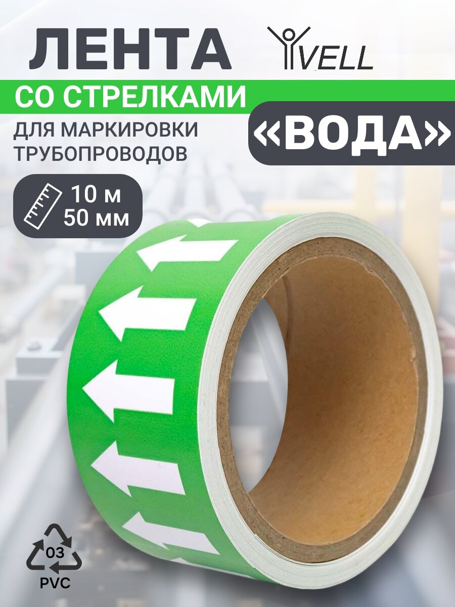 Лента маркировочная Vell со стрелками, маркировка трубопроводов «вода» 50 мм/10 м, зеленый {VL5010GR-A}