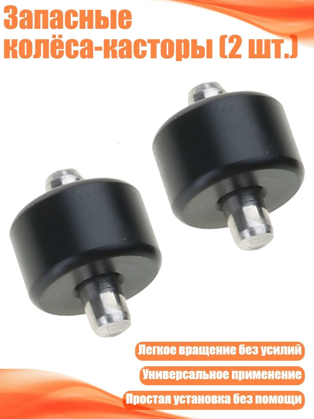 Запасные колёса-касторы (2 шт.), Чай Ми Х12