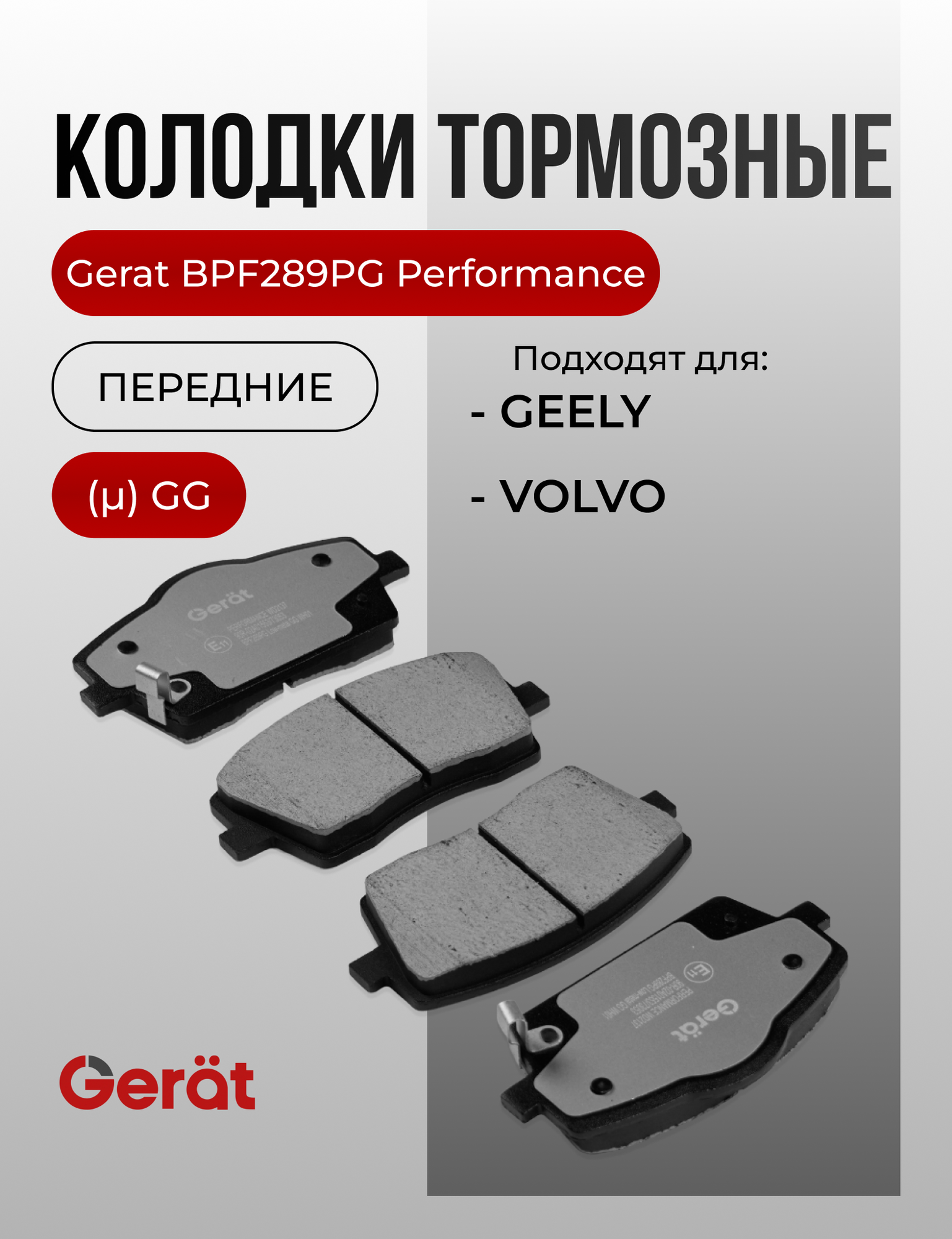 Тормозные колодки Gerat BPF289PG (передние) Low-metallic