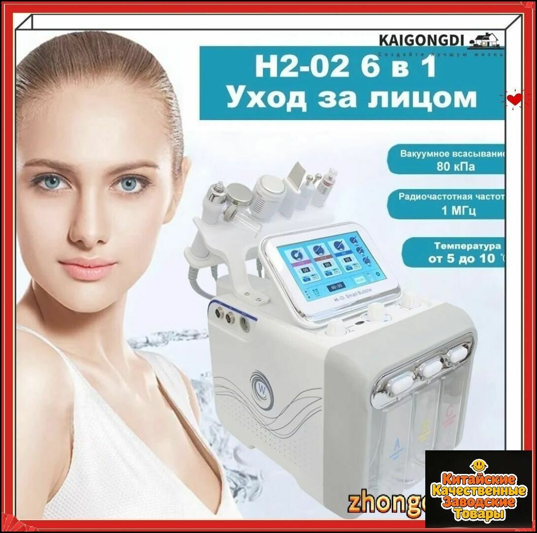 Косметологический аппарат H2О2 6 в 1-KGD