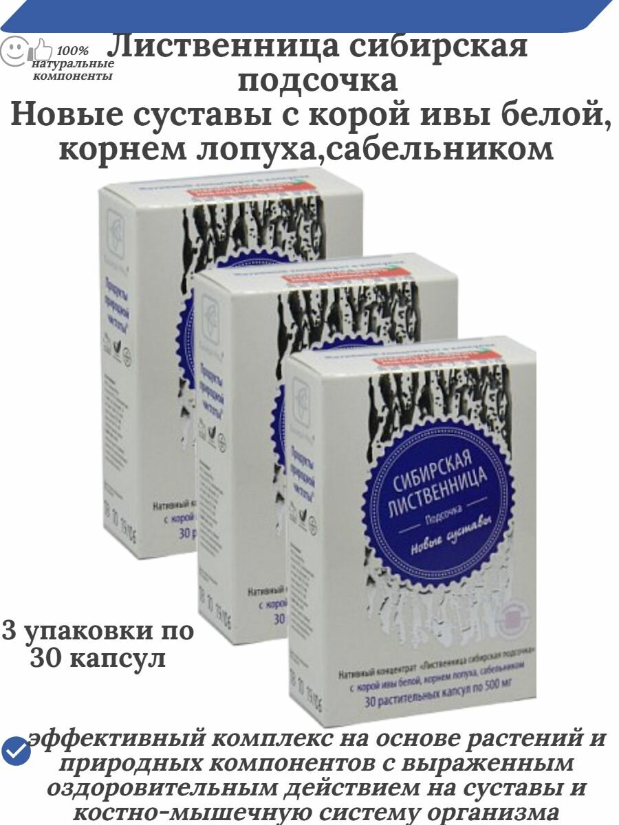 Лиственница сибирская Новые суставы с корой ивы белой, корнем лопуха, сабельником, капсулы, 3 упаковки по 30 шт.