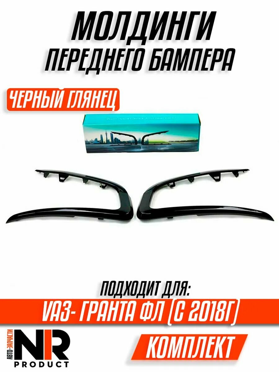 Молдинги бампера (черный лак) совместим Гранта FL