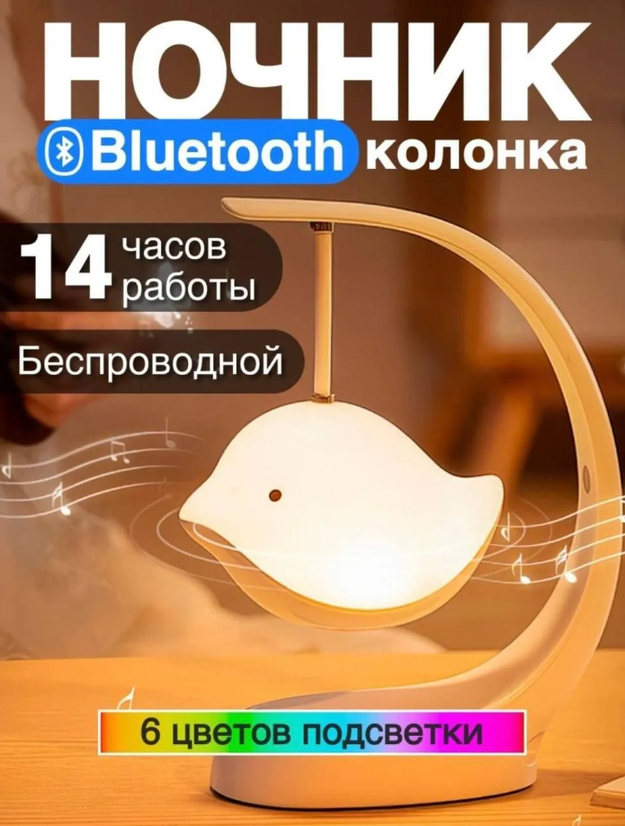 Ночник детский музыкальный "Поющая птичка" Светильник светодиодный с Bluetooth для детей