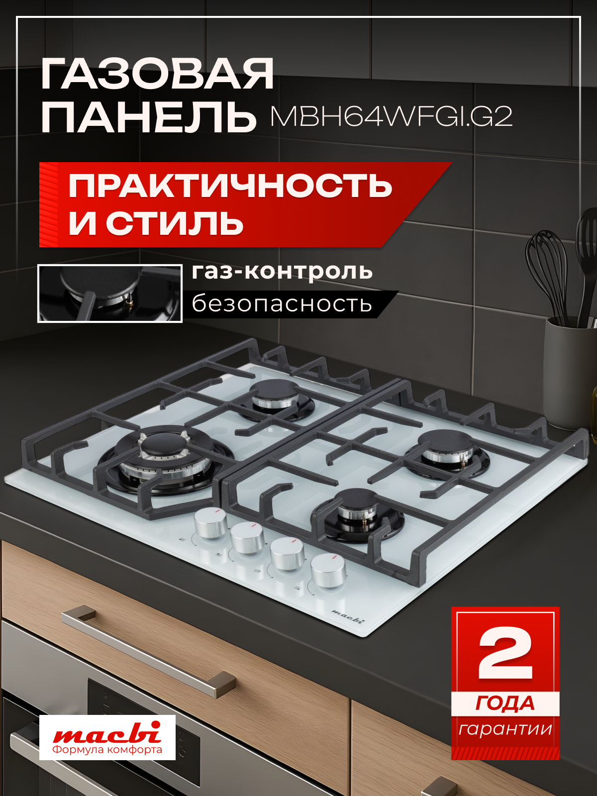 Газовая варочная панель MBH64WFGI. G2-WH, Белое стекло толщиной 8мм, размеры 51х59см, 4 конфорки (есть турбо-конфорка WOK), чугунные решетки, электроподжиг, газ-контроль (MACBI)