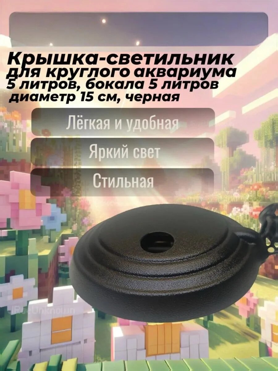 Крышка-светильник для круглого аквариума 5 литров, бокала 5 литров, диаметр 15 см, черная