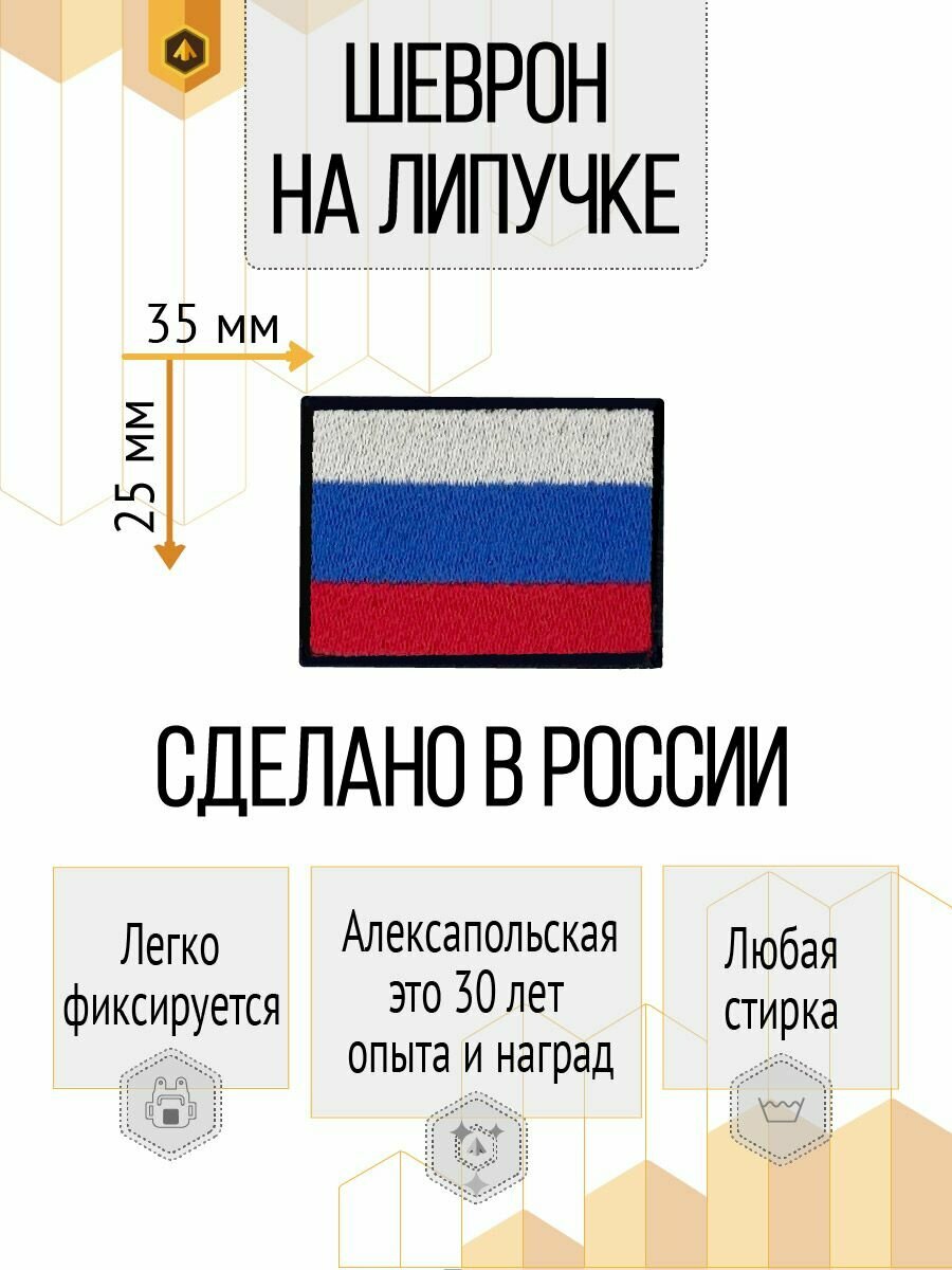 Шеврон "Флаг России" триколор малый 3,5 на 2,5 см на черной липучке