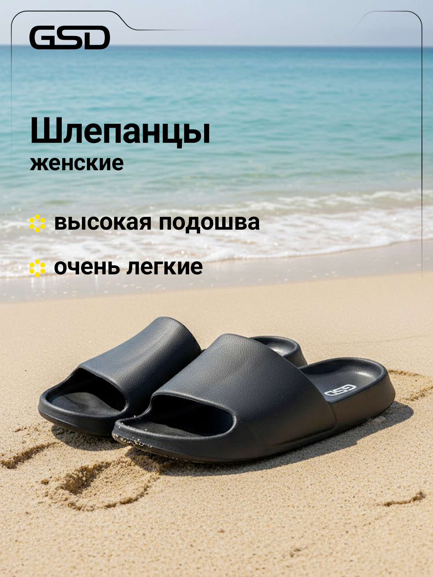 Шлёпанцы GSD