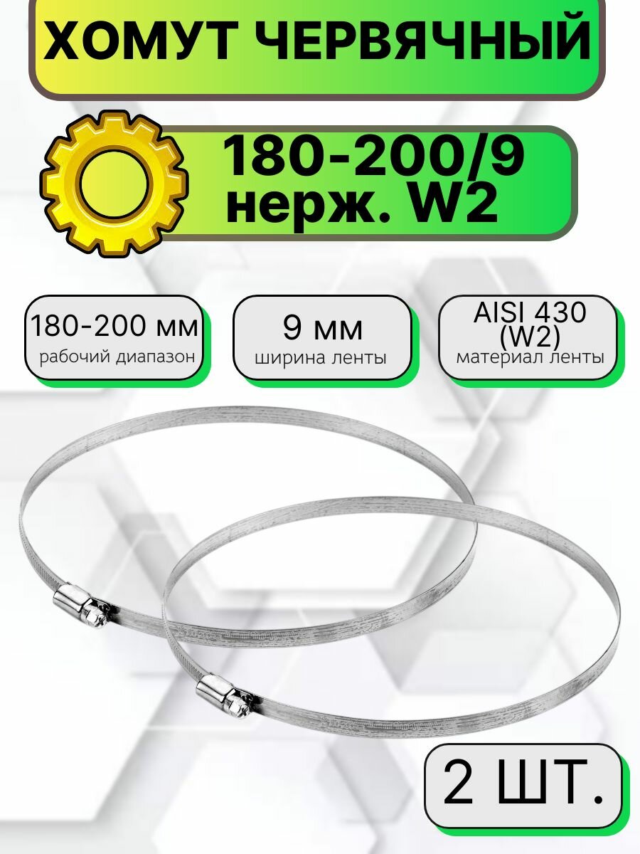 Хомут червячный из нержавеющей стали W2 (AISI 430) 180-200/9 мм, набор 2 штуки