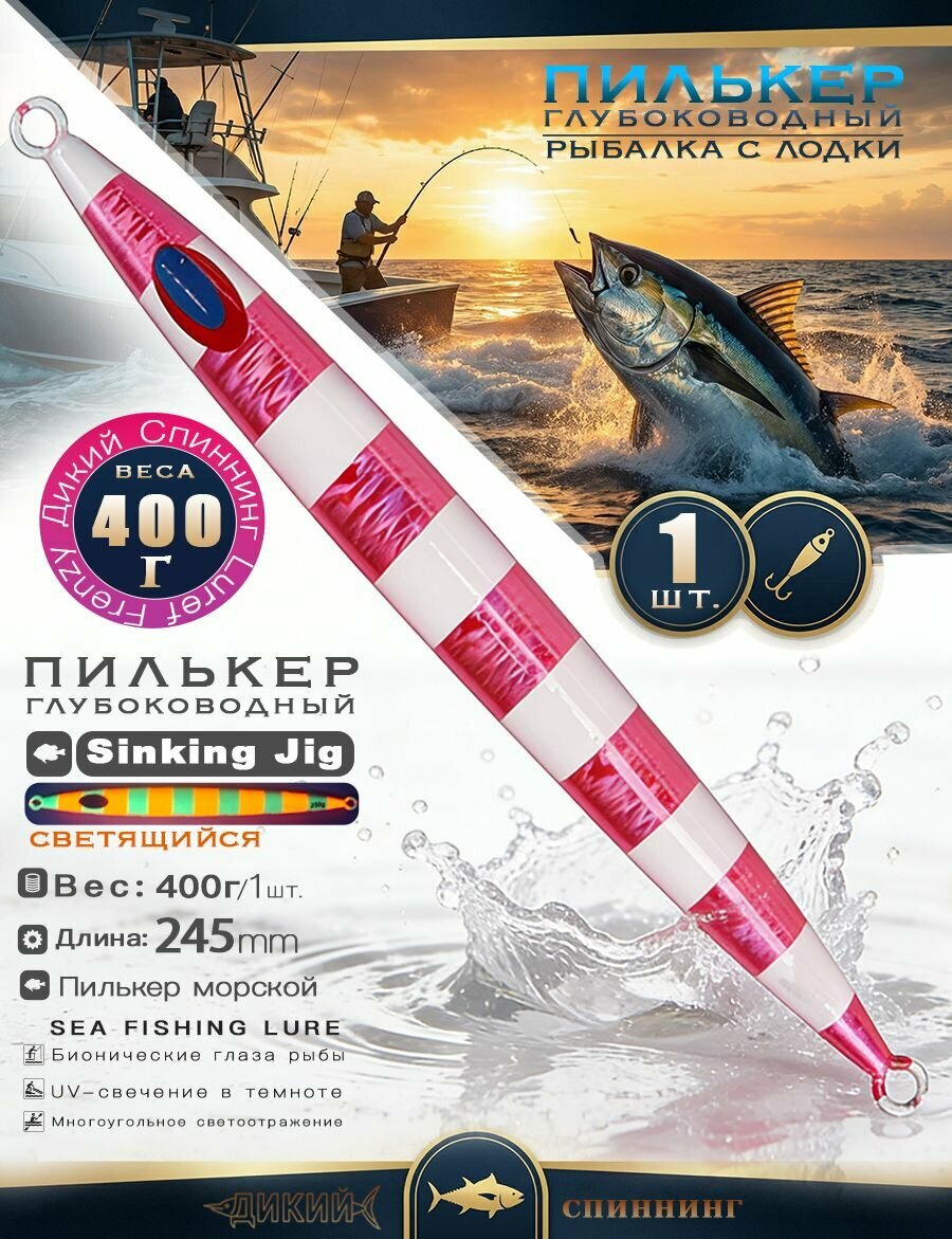 Морской пилькер 400 г, 1 шт, сине-розовая серия, 3D глаза, UV свечение, лазерное покрытие, для палтуса, трески и минтая в Охотском море, рыбалка с лодки, отвесный джиг, Дикий Спиннинг для морской рыбалки с лодки светящийся лазерный пилькер