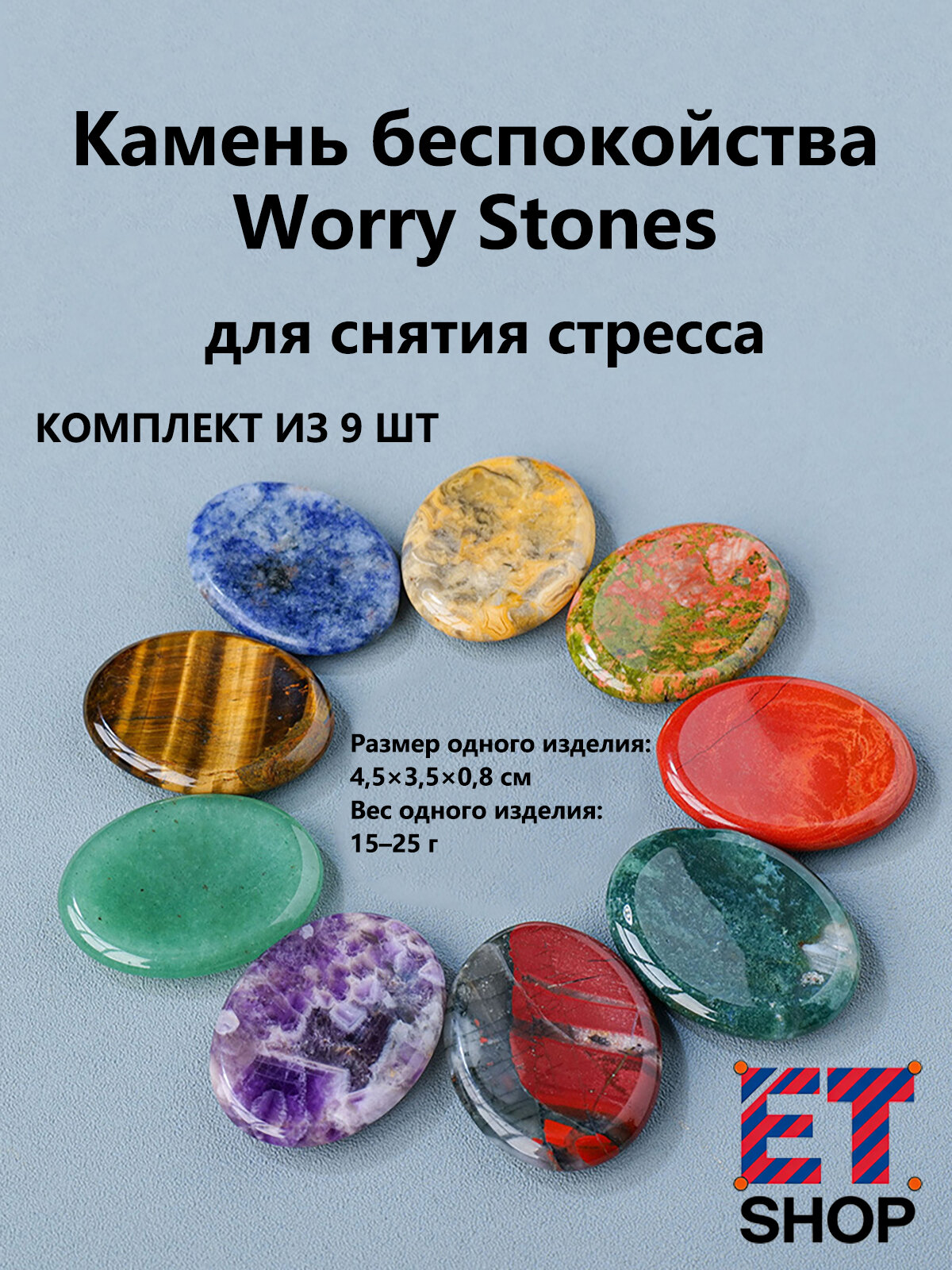 Комплект из 9 ШТ Камень беспокойства Worry Stones для снятия стресса