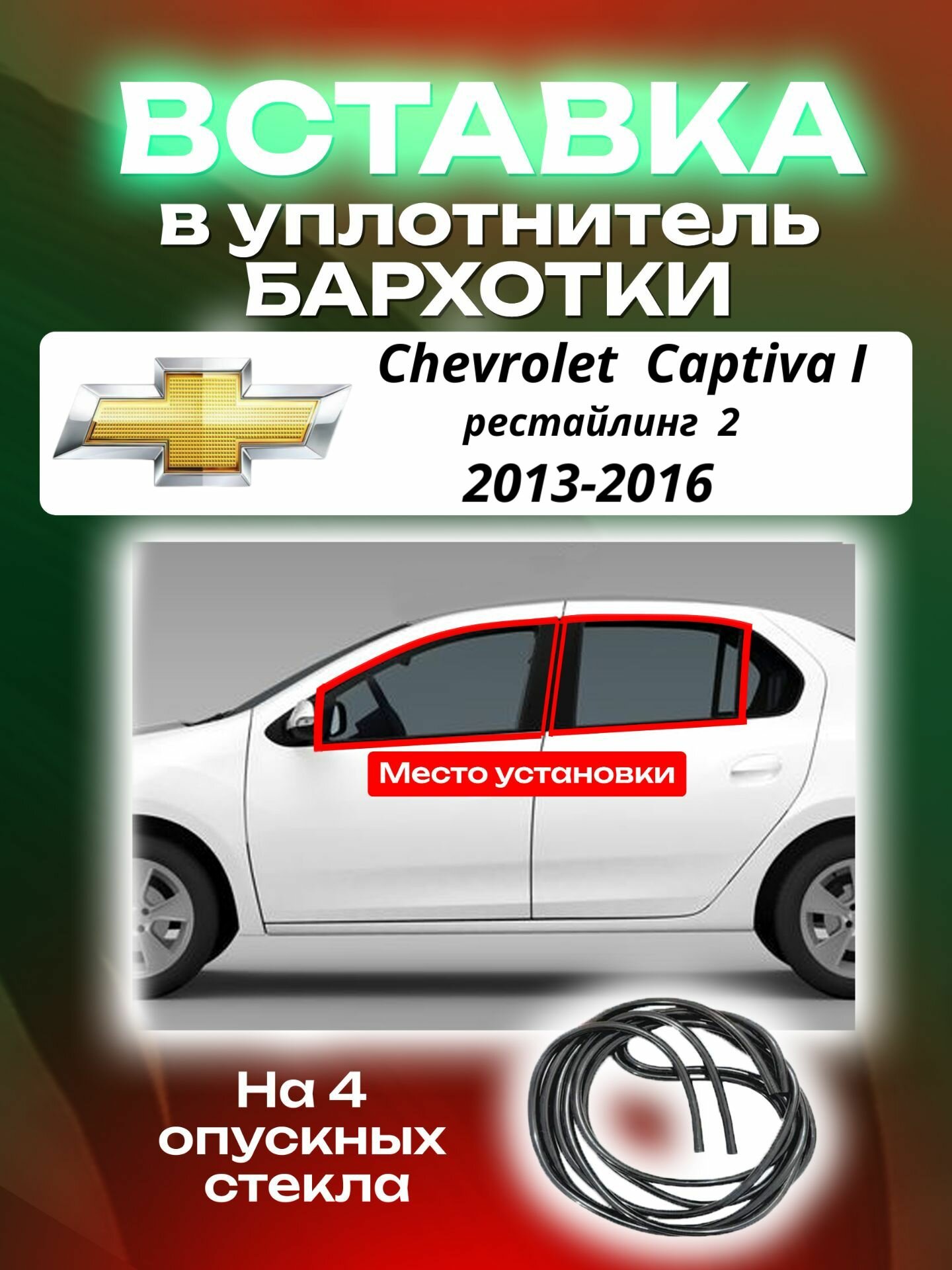 Вставка в уплотнитель бархотки стекла автомобиля Chevrolet Captiva I рестайлинг 2 (2013-2016)/ Шевроле Каптива 1 поколение рестайлинг 2