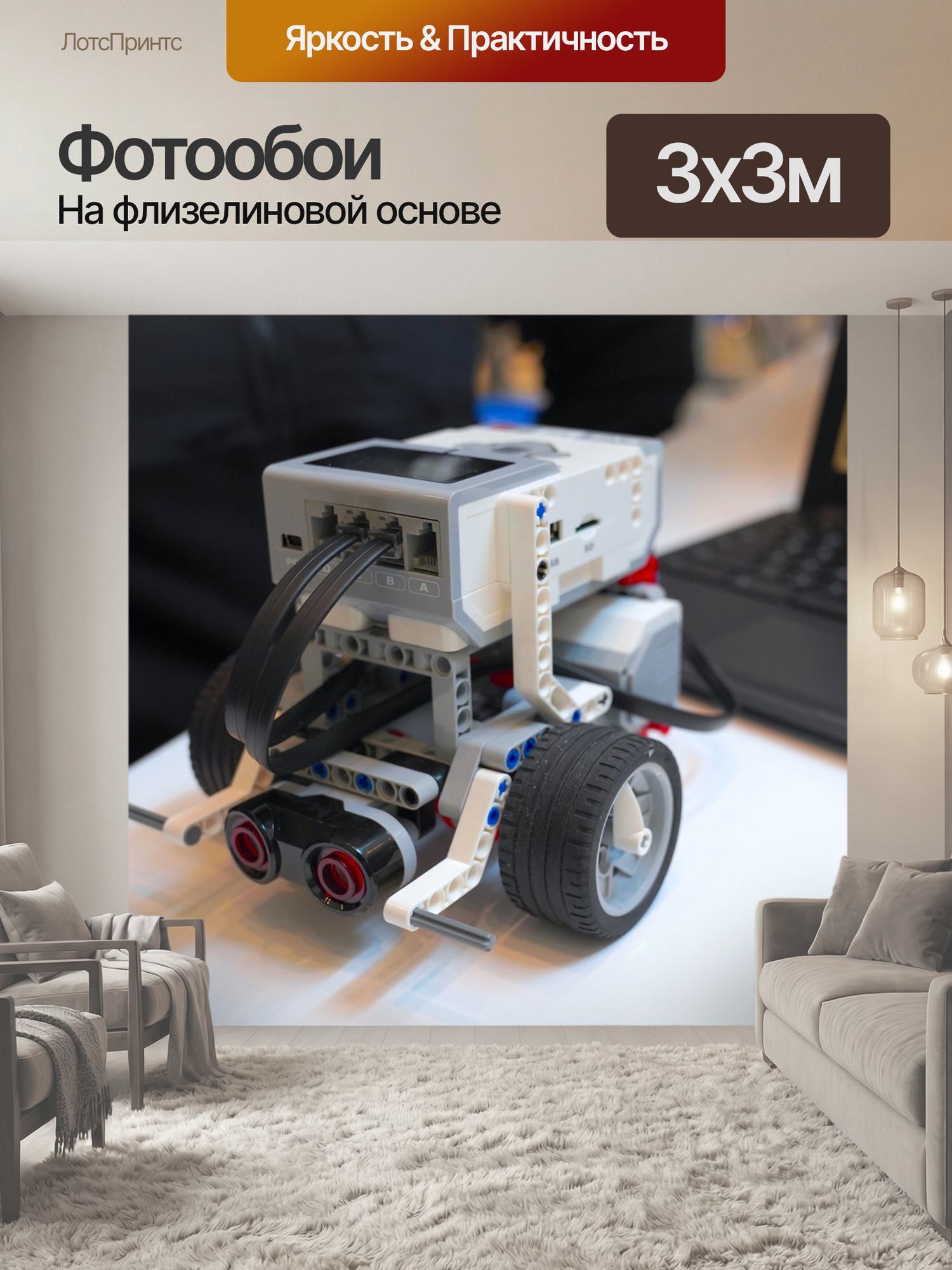 Фотообои "Конструктор лего, робот, робототехника" 300x300 см. экосольвентная печать