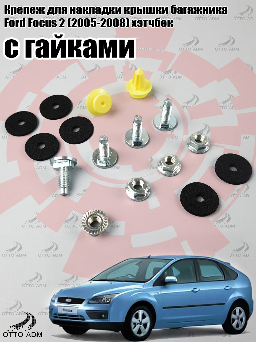 Крепеж, комплект для накладки крышки багажника с гайками для Ford Focus 2 (2005-2008) хэтчбек, болты на Форд Фокус 2