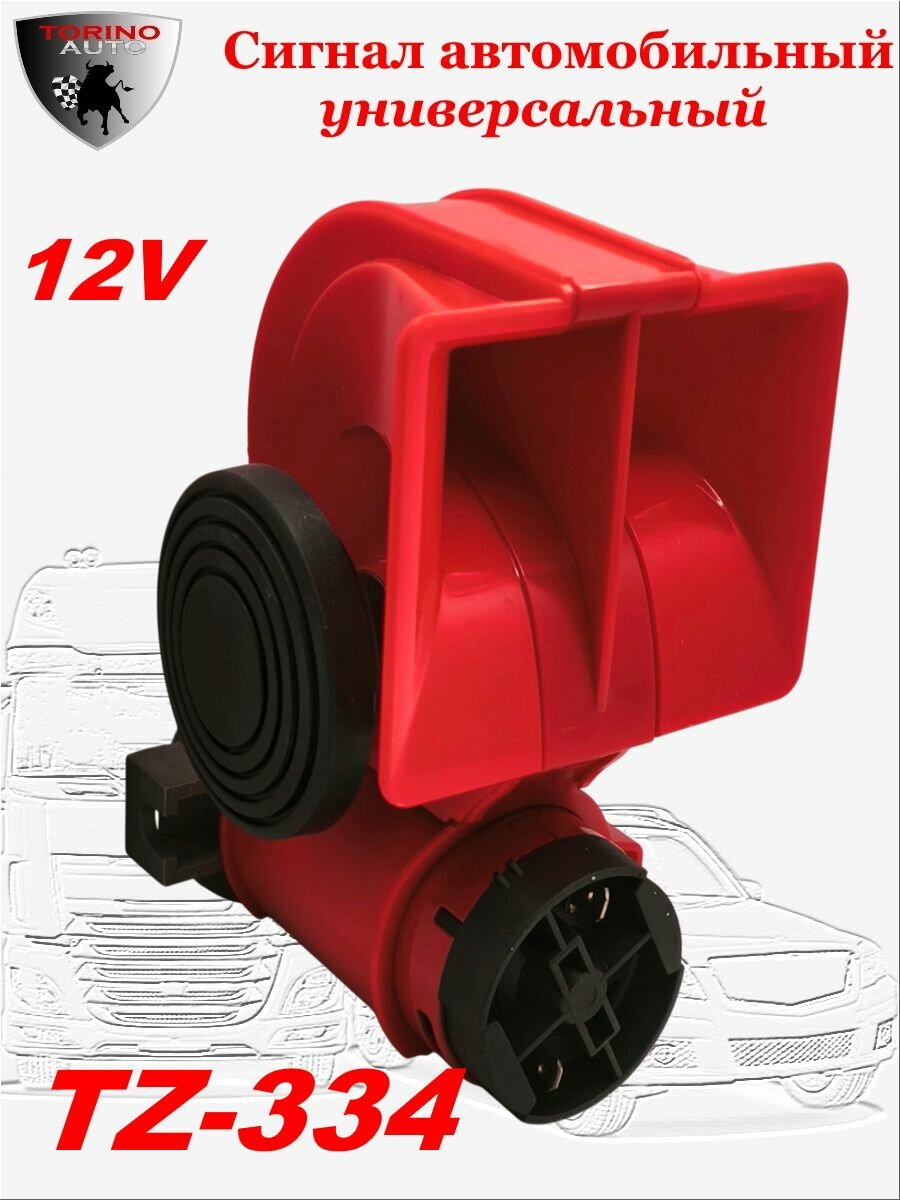 Сигнал звуковой (гудок) универсальный мощный TZ-334 красный 12В