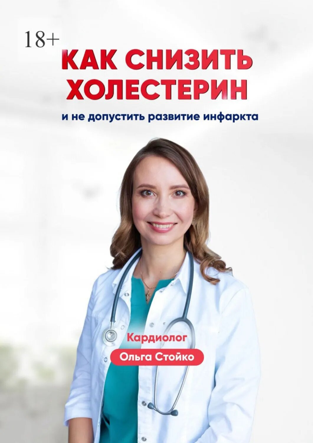 Как снизить холестерин и не допустить развитие инфаркта [Цифровая книга]