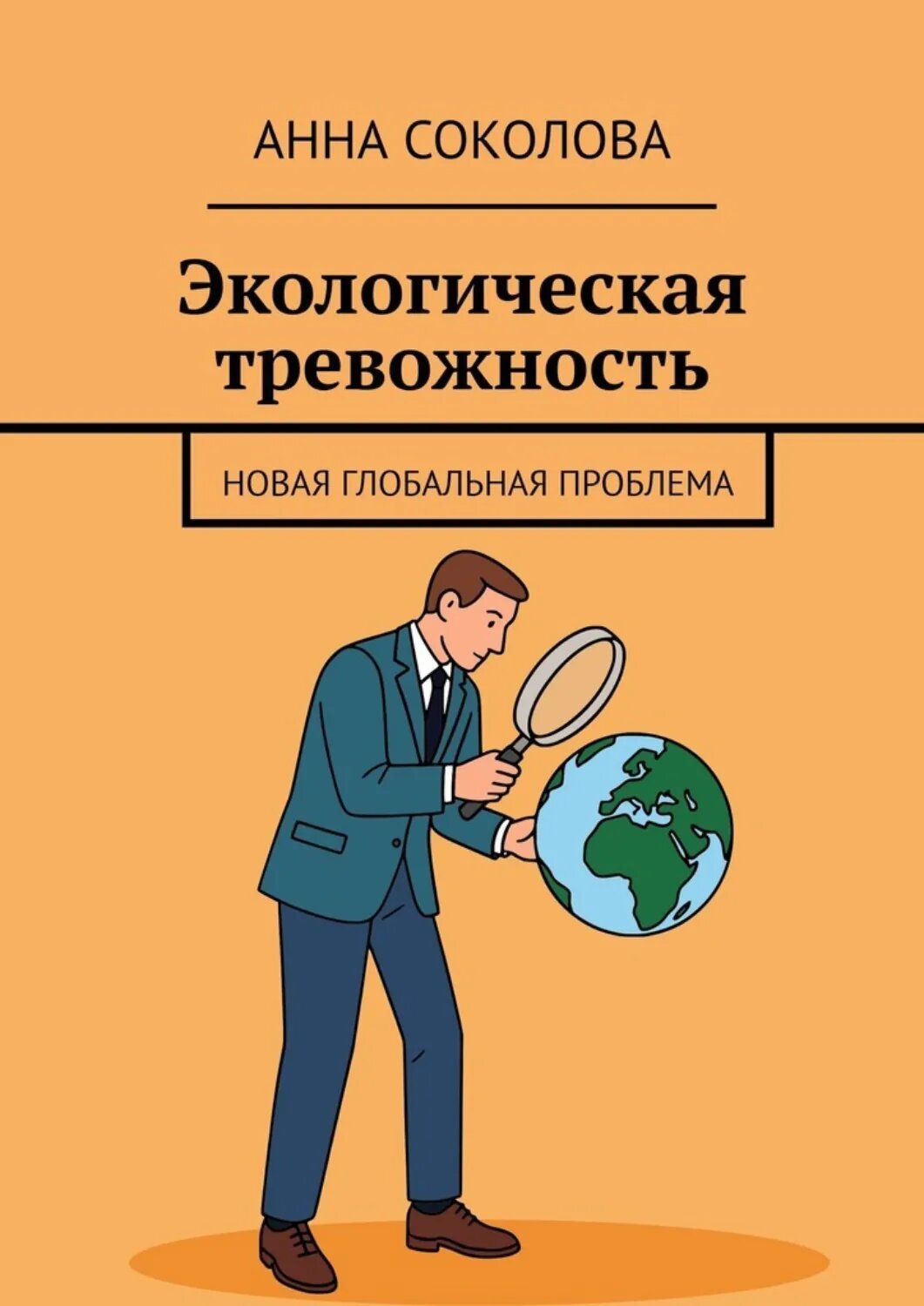 Экологическая тревожность. Новая глобальная проблема [Цифровая книга]