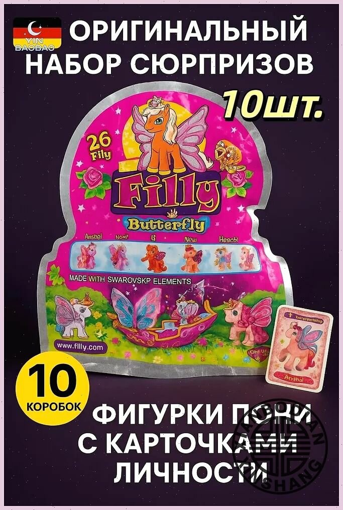 Filly Butterfly 10 коробок, фигурки пони с карточками личности