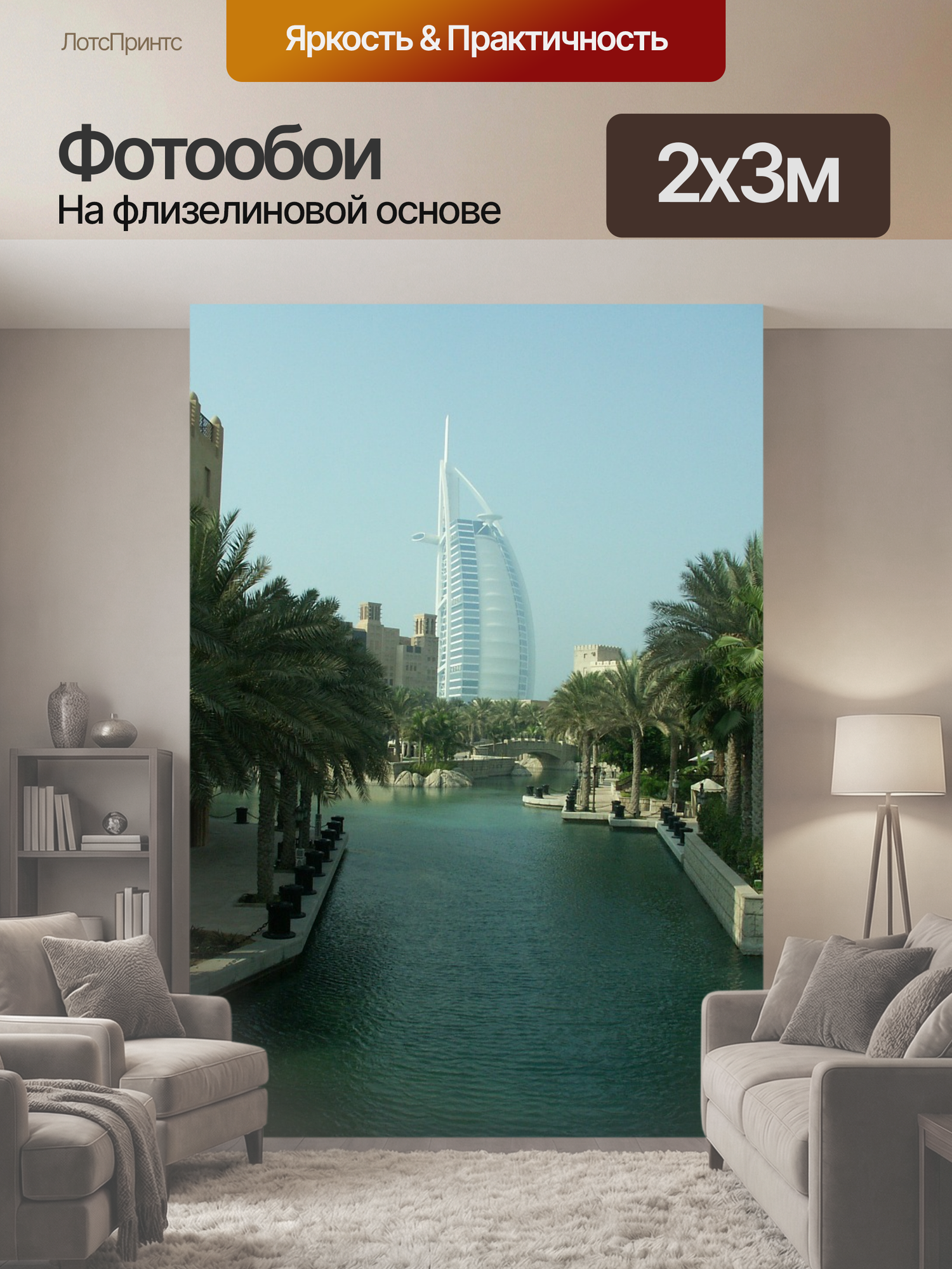 Фотообои "Бурдж аль-араб, дубай, отель" 200x300 см. экосольвентная печать