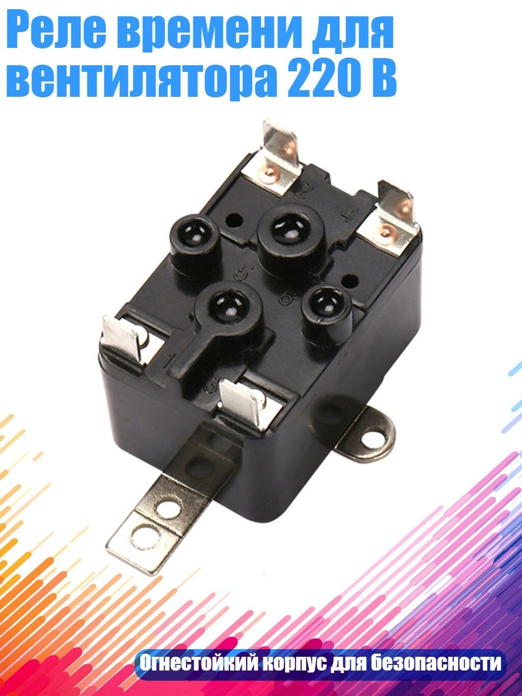 Реле времени для вентилятора 220 В