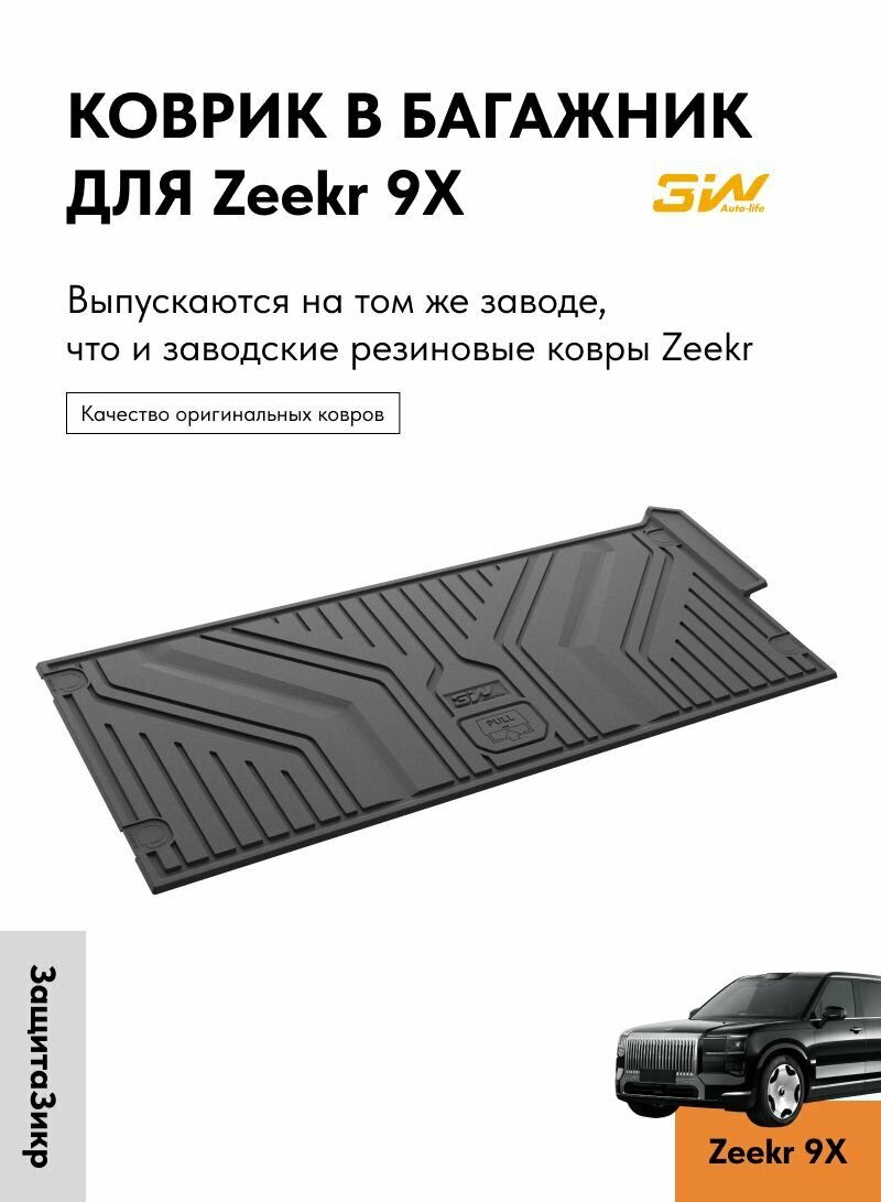 Коврик резиновый в багажник 3W Zeekr 9X 2026, черный