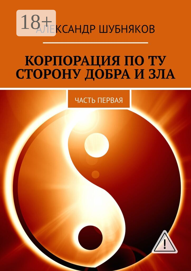Корпорация по ту сторону добра и зла