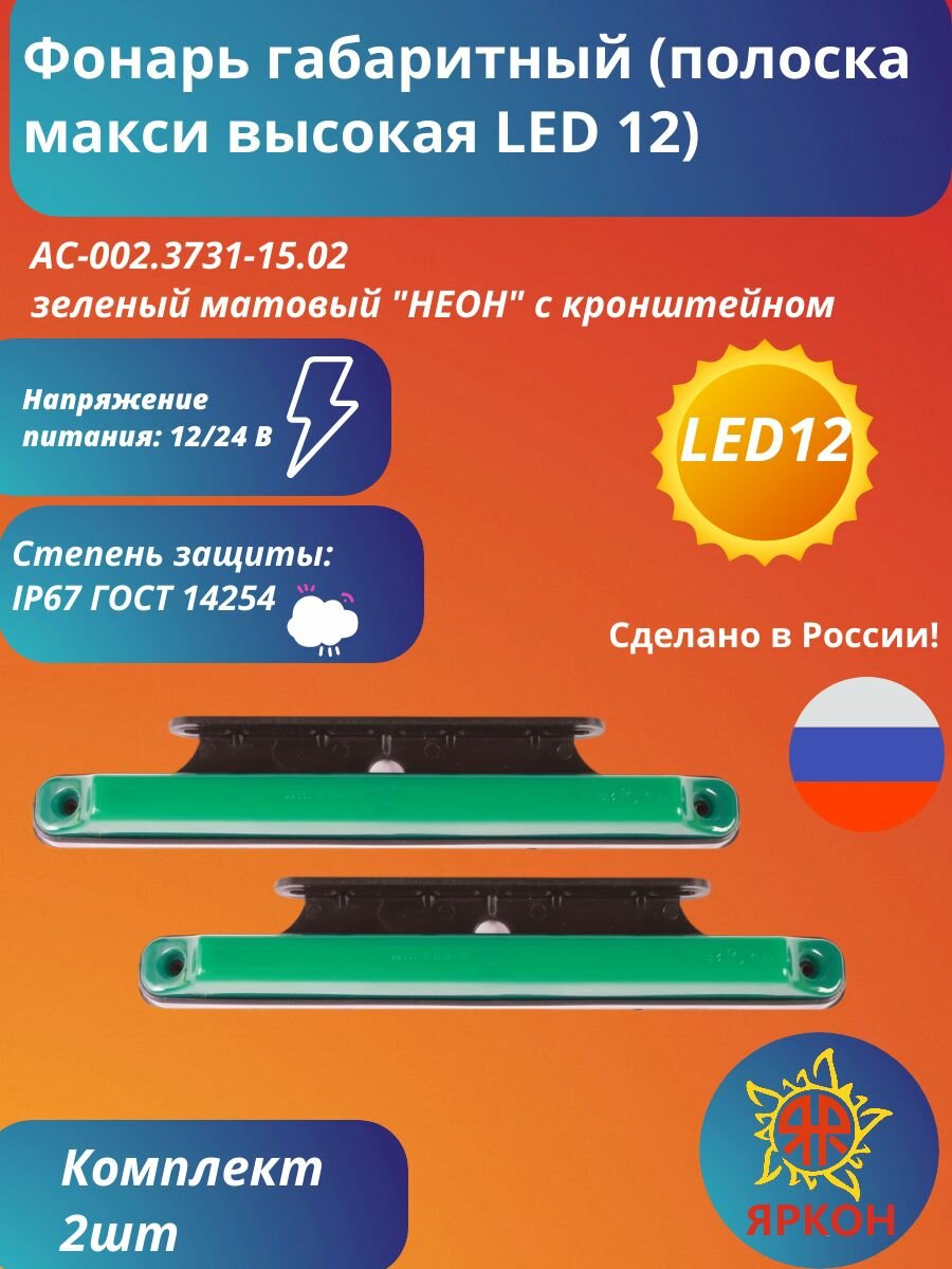 Фонарь габаритный (полоска макси высокая LED 12) зелёный матовый "неон" с кронштейном