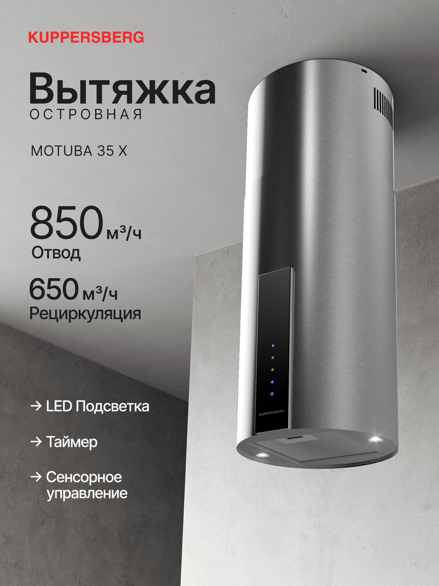 Вытяжка островная Kuppersberg MOTUBA 35 X (Модификация 2026) нержавеющая сталь