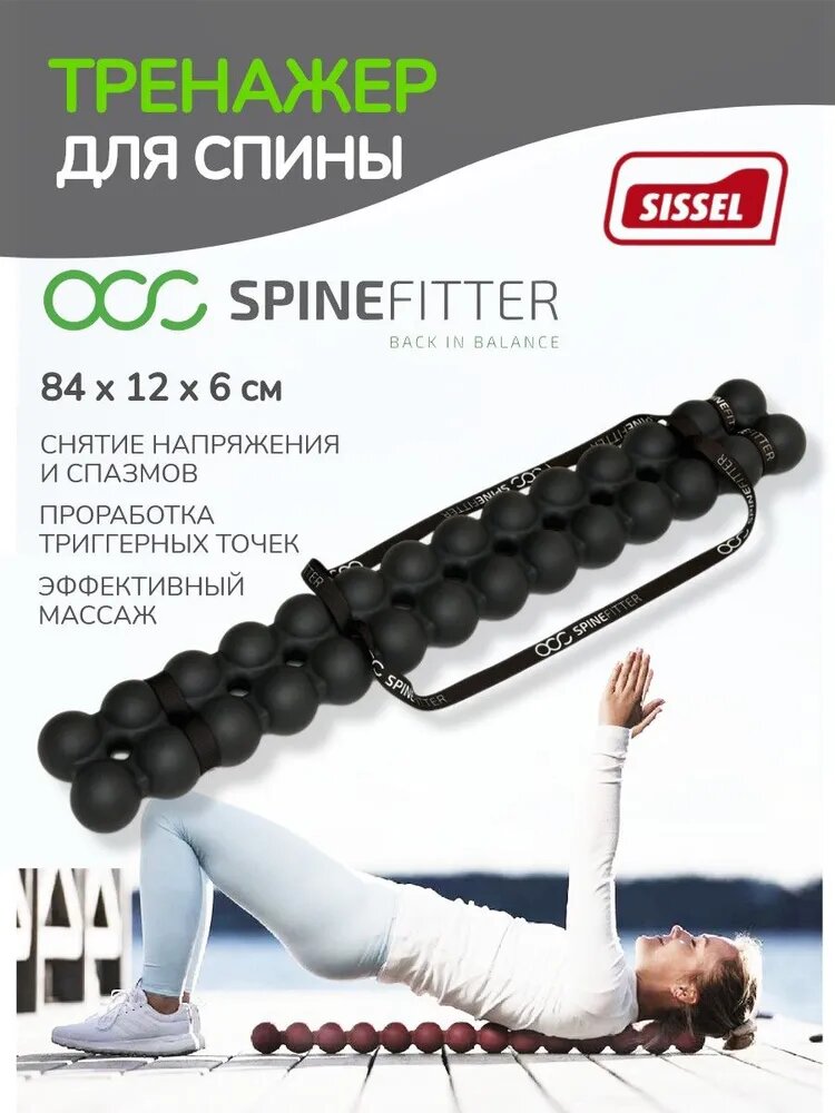 Тренажер SPINEFITTER by SISSEL, черный